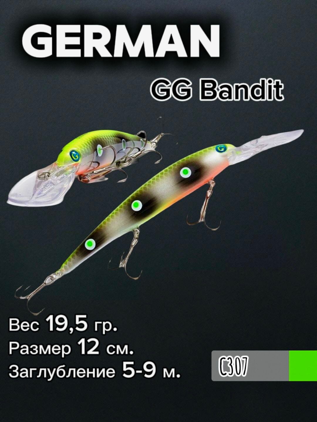 Воблер для троллинга Bandit 120мм 19.5гр. GG German Bandit C307