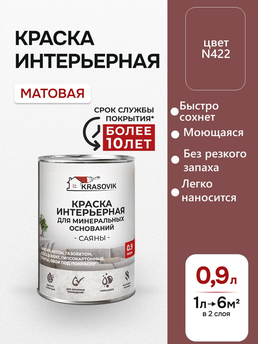 Краска для стен моющаяся Krasovik Саяны, 0,9л./ цвет N422 / матовая, быстросохнущая/ для бетона, кирпича, обоев, ГКЛ