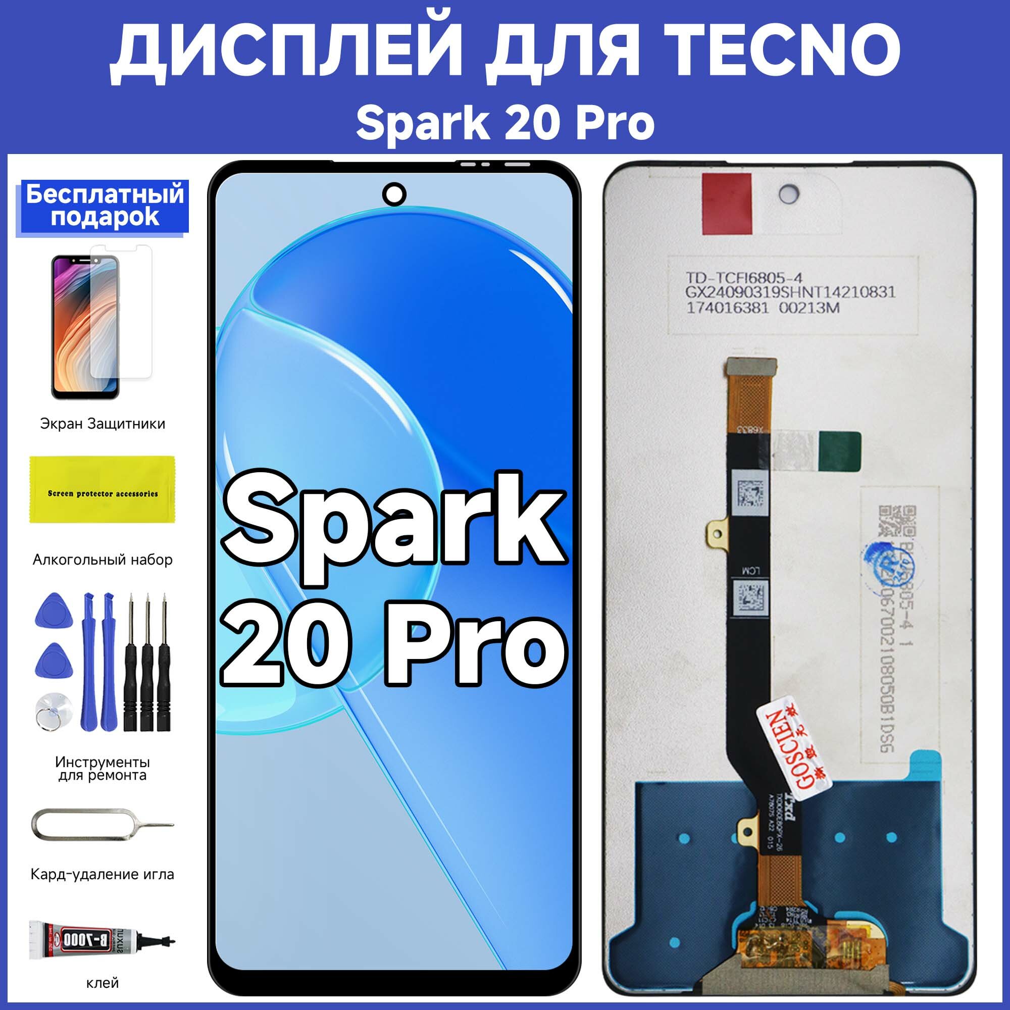 Дисплей для Tecno Spark 20 Pro, в сборе с тачскрином