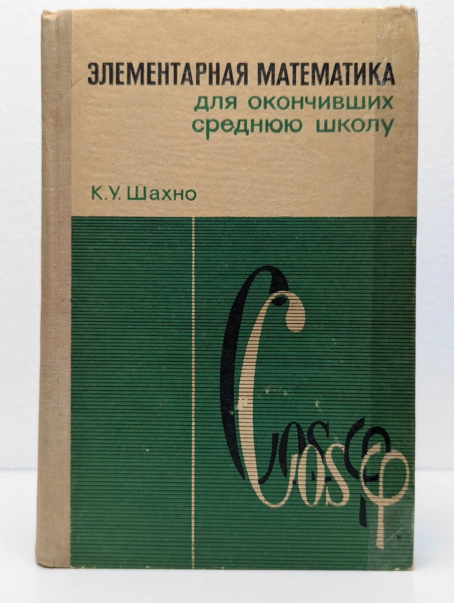 Элементарная математика для окончивших среднюю школу Шахно Константин Устинович 1976