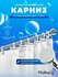 Карниз для ванной