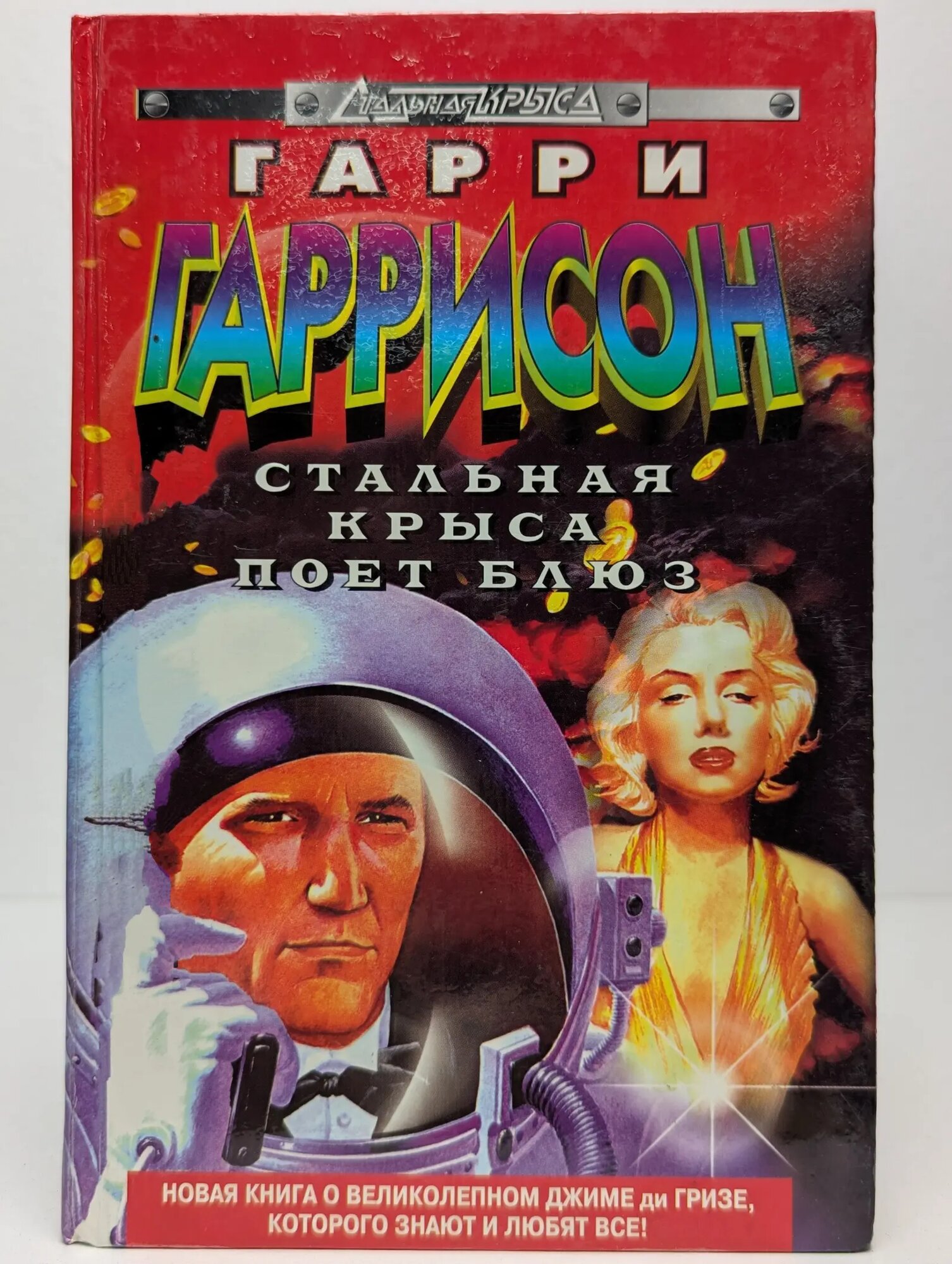 Стальная крыса поет блюз Гаррисон Гарри Максвелл 1997