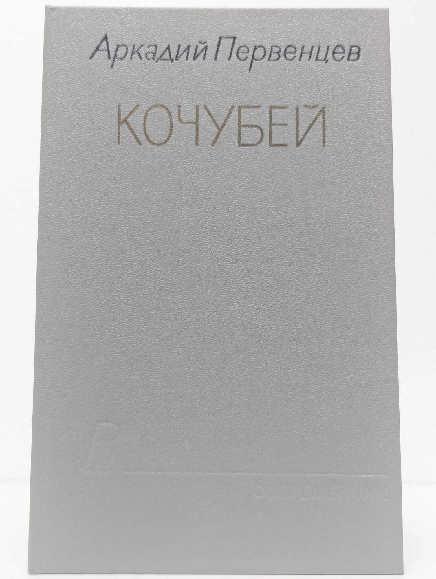 Кочубей Первенцев Аркадий Алексеевич 1987