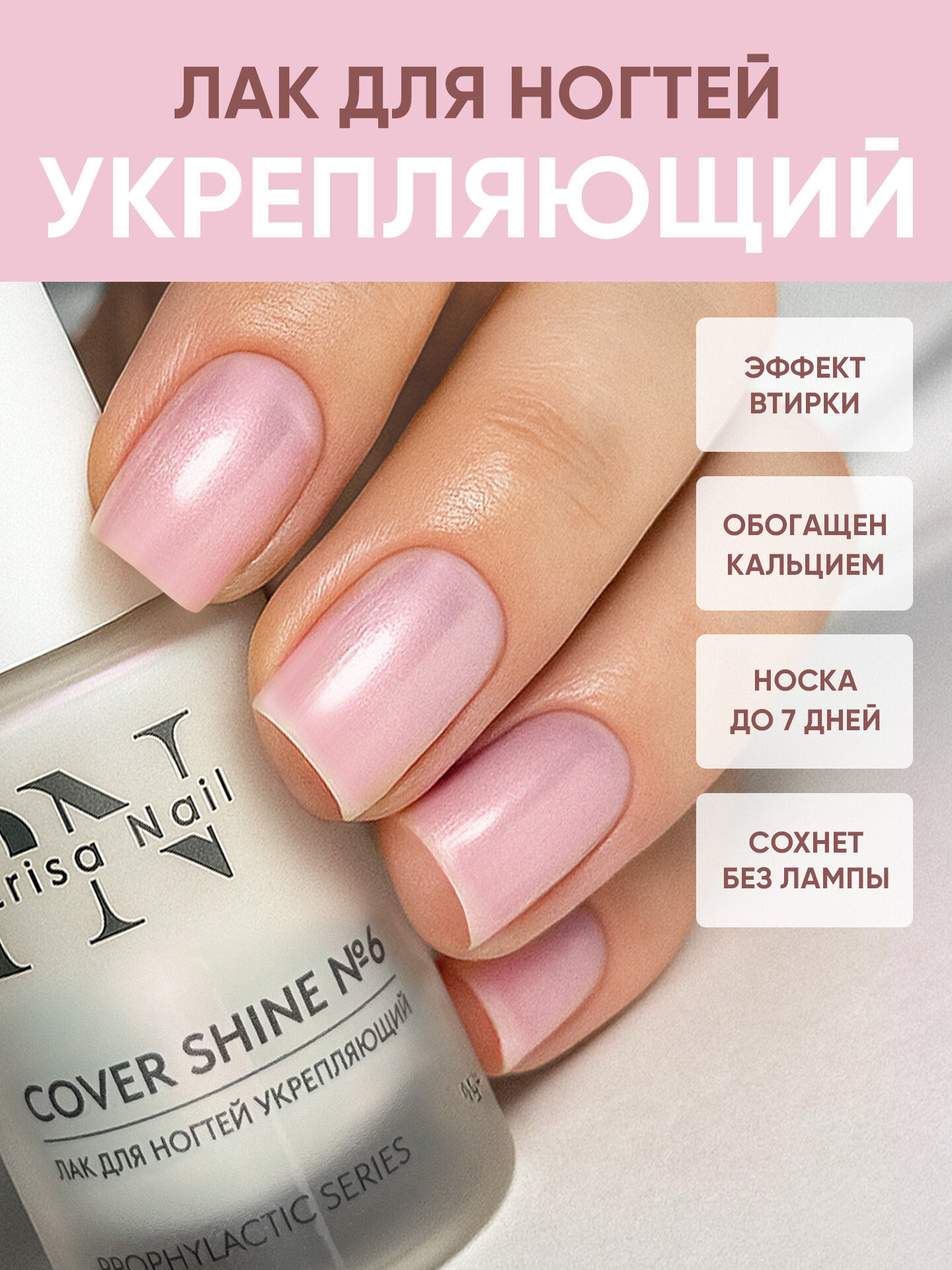 Лак для ногтей Укрепляющий Cover Shine №6 от Patrisa Nail, серебристо-розовый шифон, 8 мл