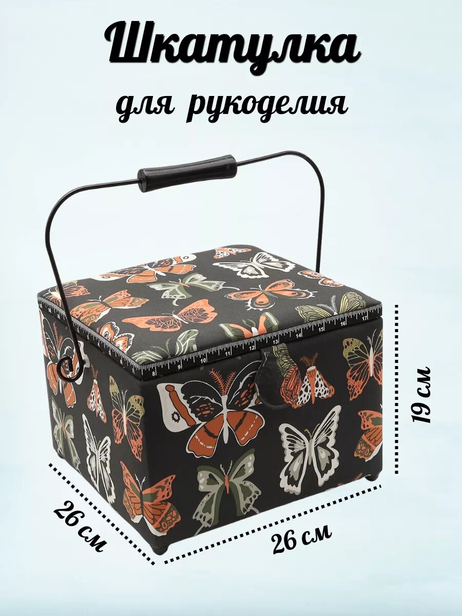 Шкатулка для рукоделия и шитья большая 'Бабочки', 26*26*19 см, размер L, Prym Butterfly