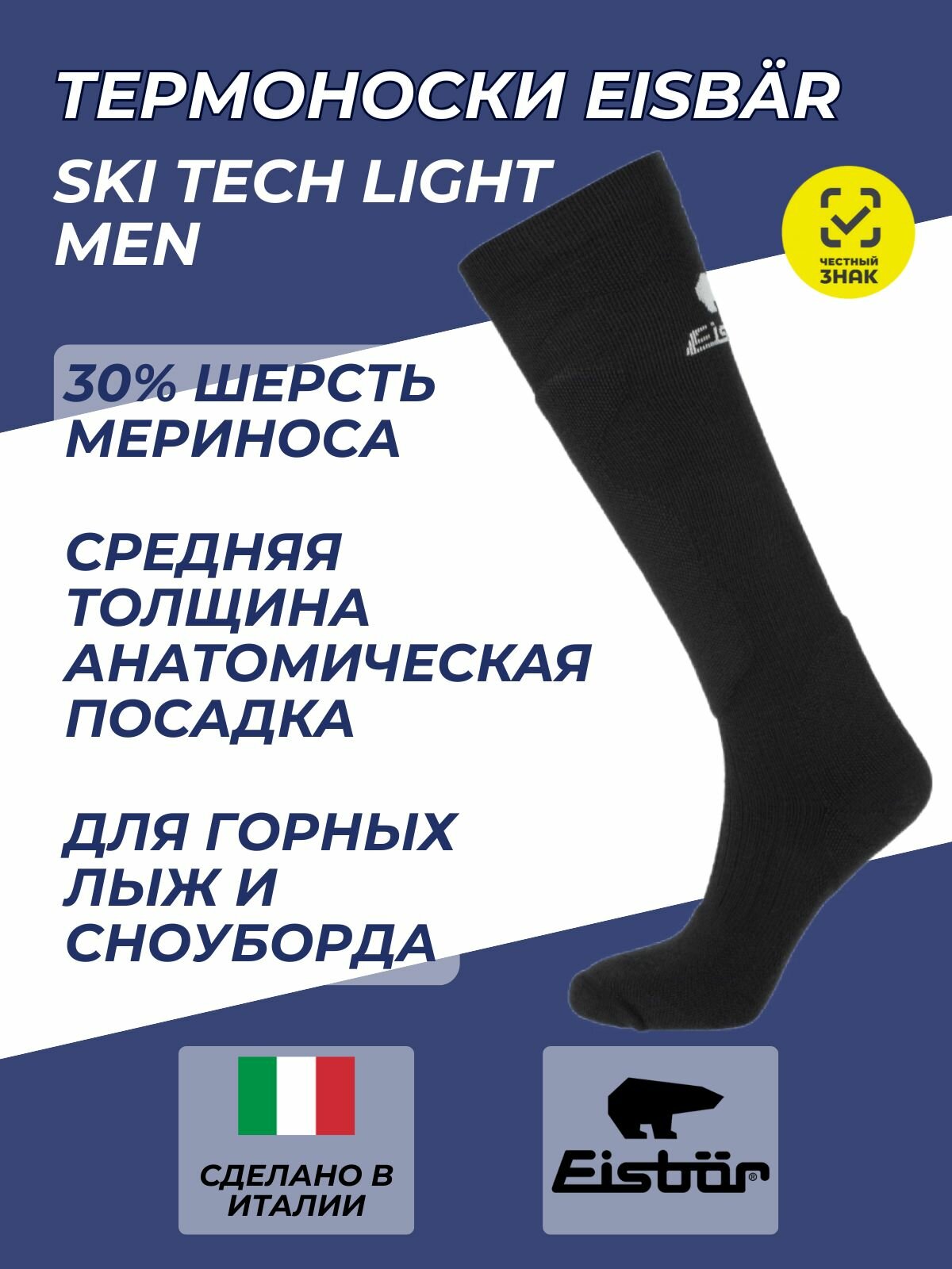Термоноски Ski Tech Light Men