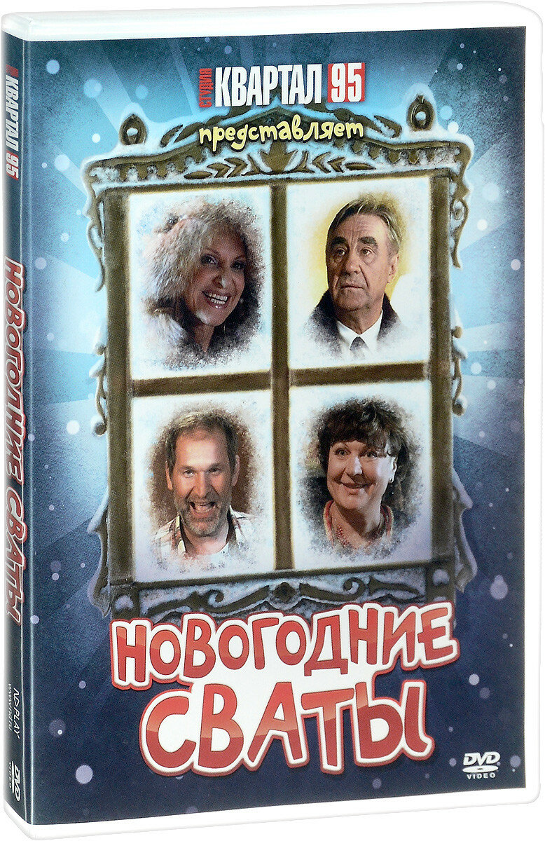 Новогодние cваты (региональное издание) (DVD)