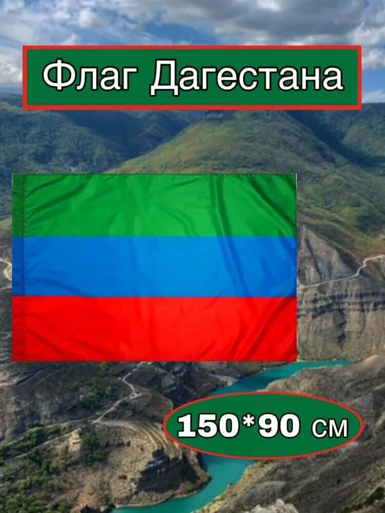 Флаг Дагестана большой