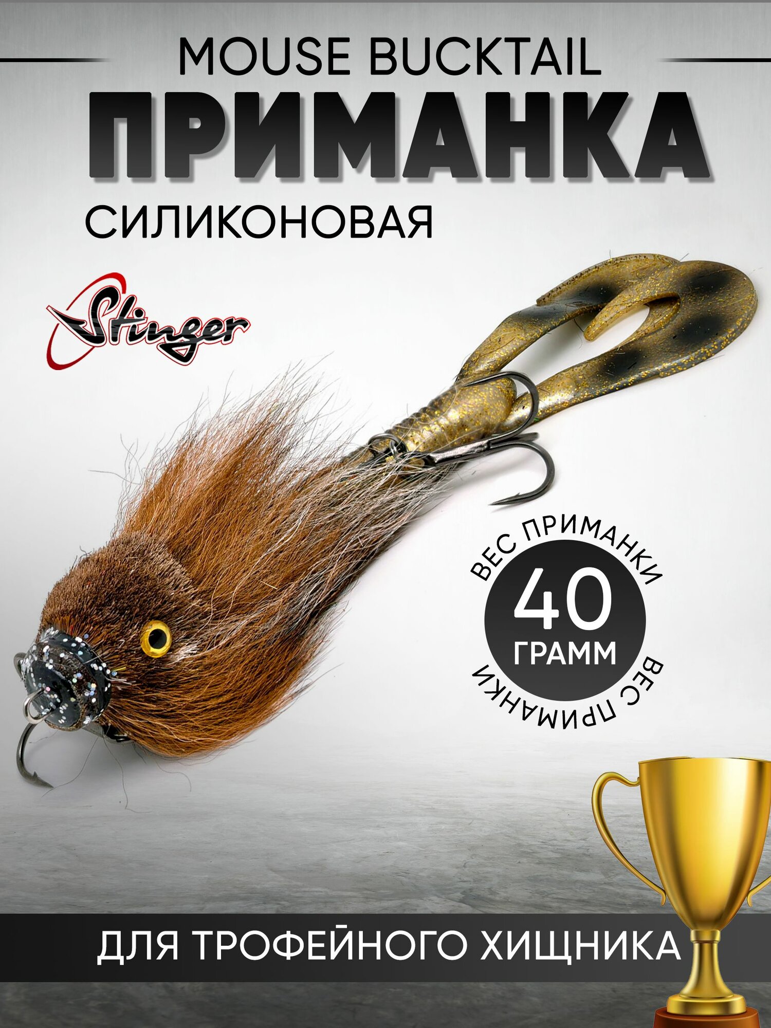 Приманка на щуку бактейл мышь Stinger Phantom Mouse, Brown + Mix