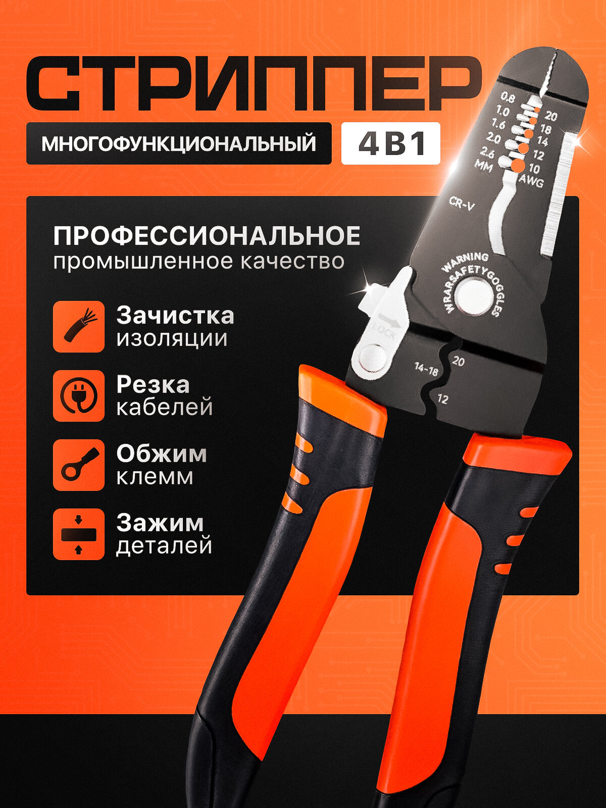 Стриппер для проводов "4 в 1", многофункциональность, CR-V, антискользящие ручки