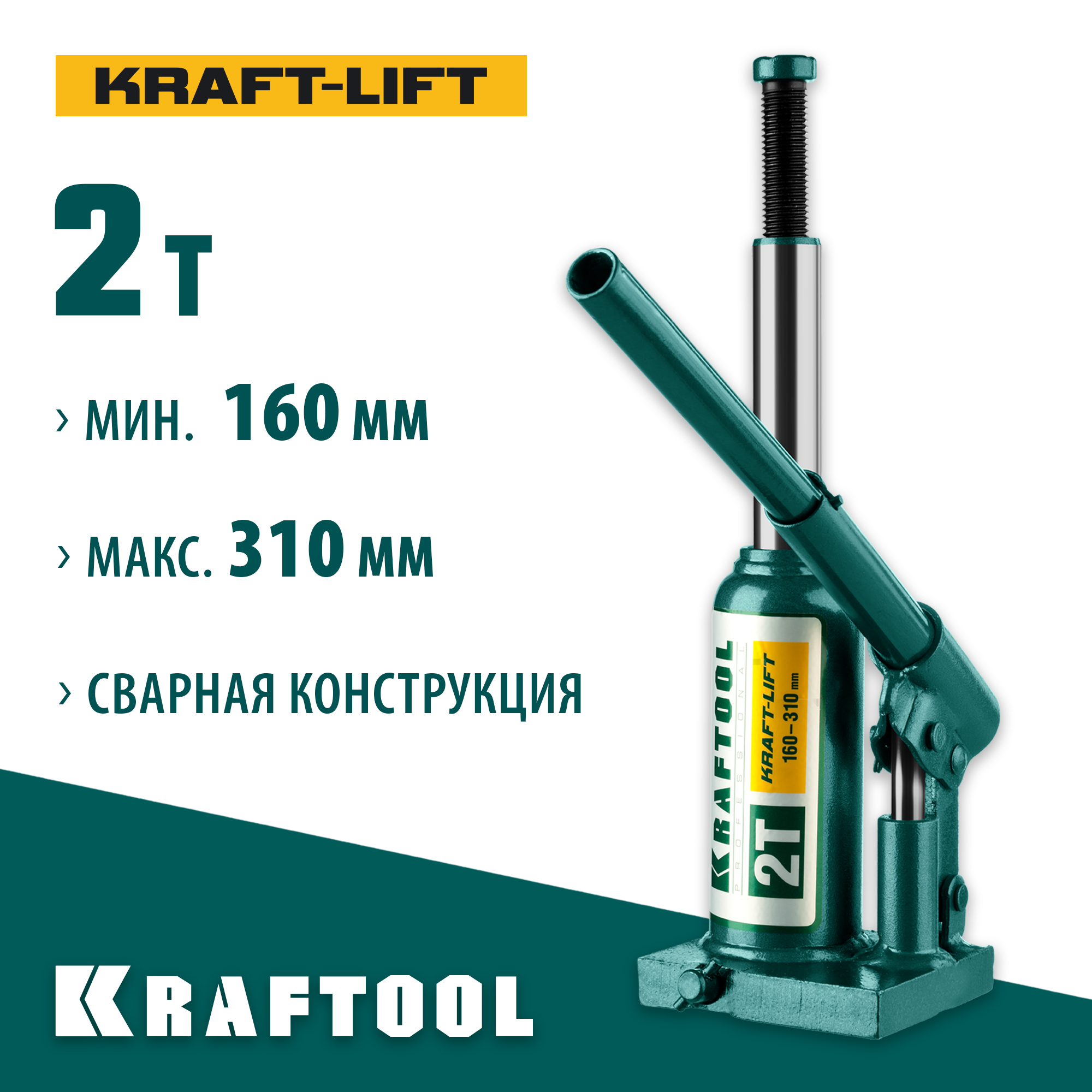 KRAFTOOL KRAFT-LIFT, 2 т, 158 - 308 мм, бутылочный гидравлический домкрат (43462-2)