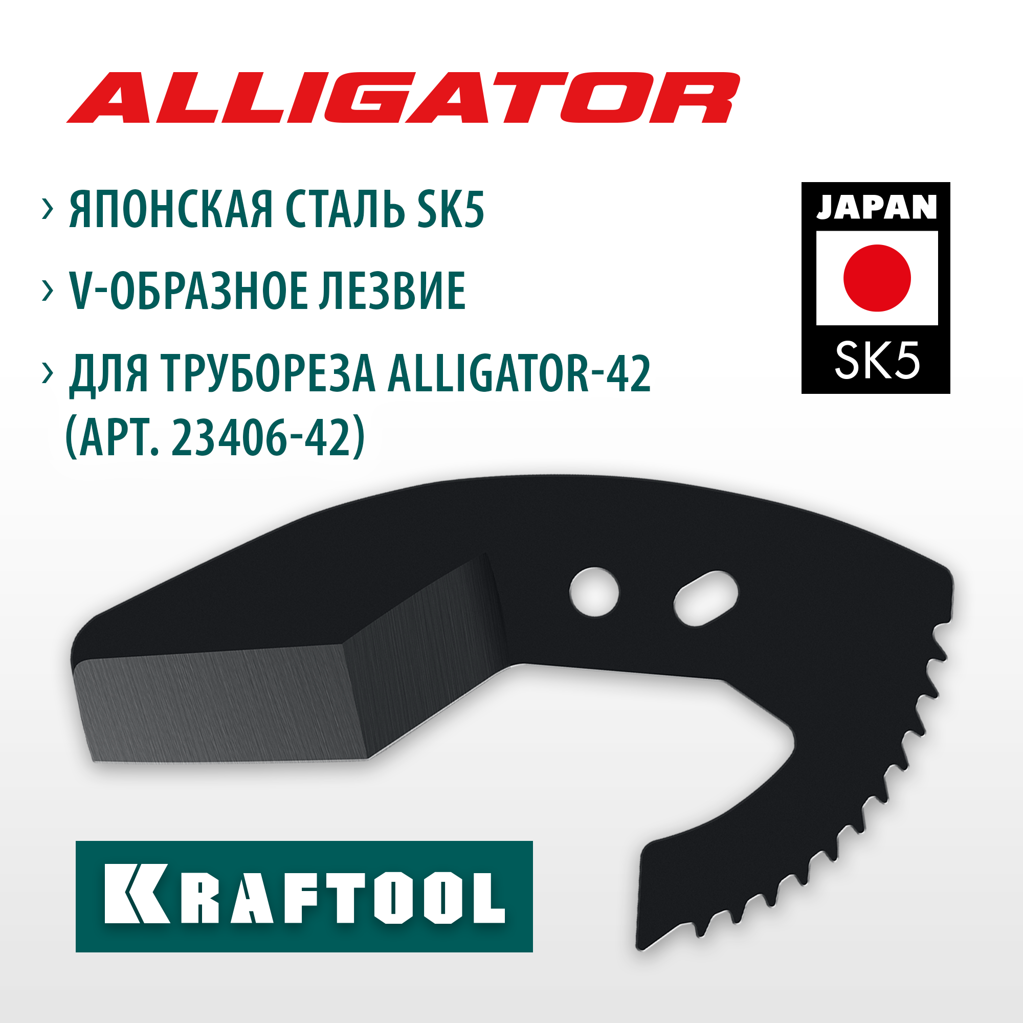 KRAFTOOL Alligator-42, сменное лезвие для трубореза (арт. 23406-42_z01) (23406-42-S)