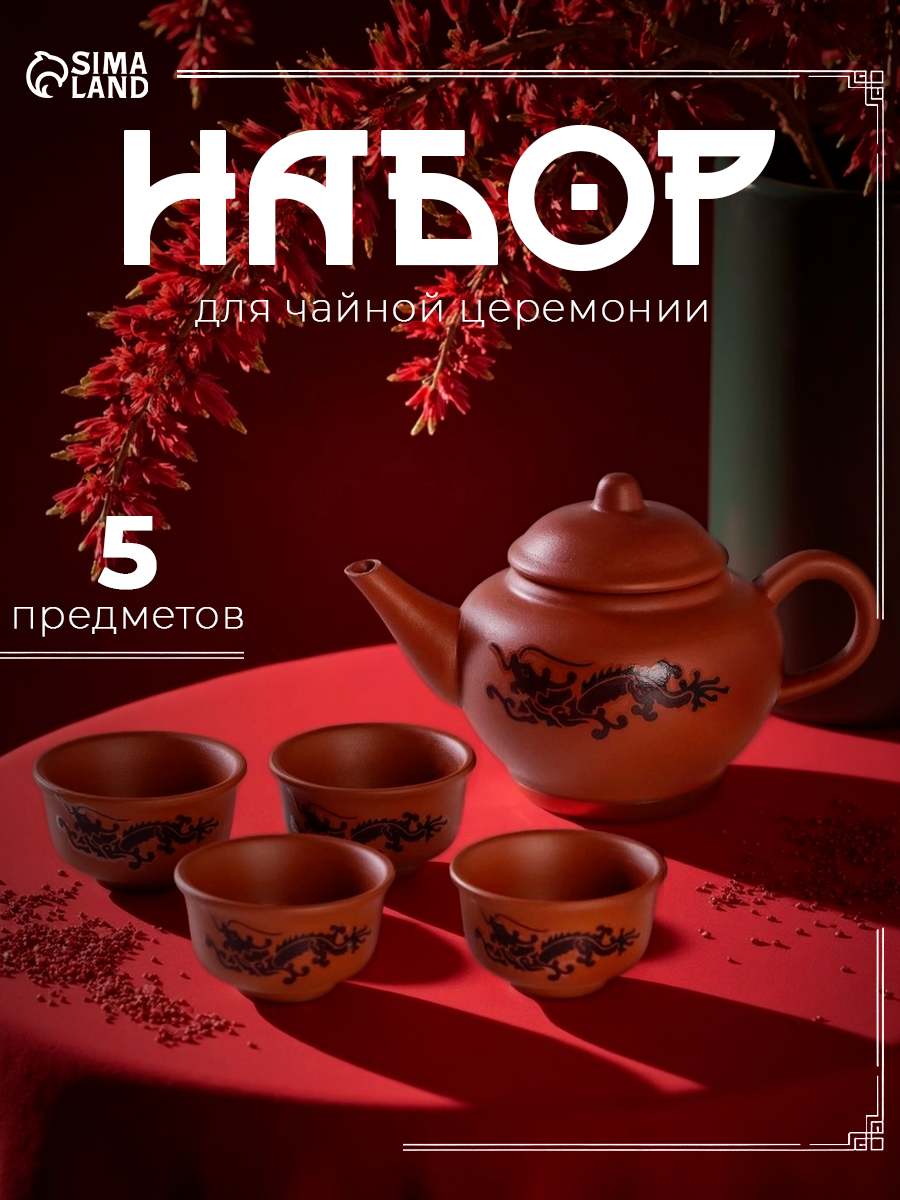 Набор для чайной церемонии керамический «Дракон», 5 предметов: 4 пиалы 25 мл, чайник 200 мл, цвет коричневый