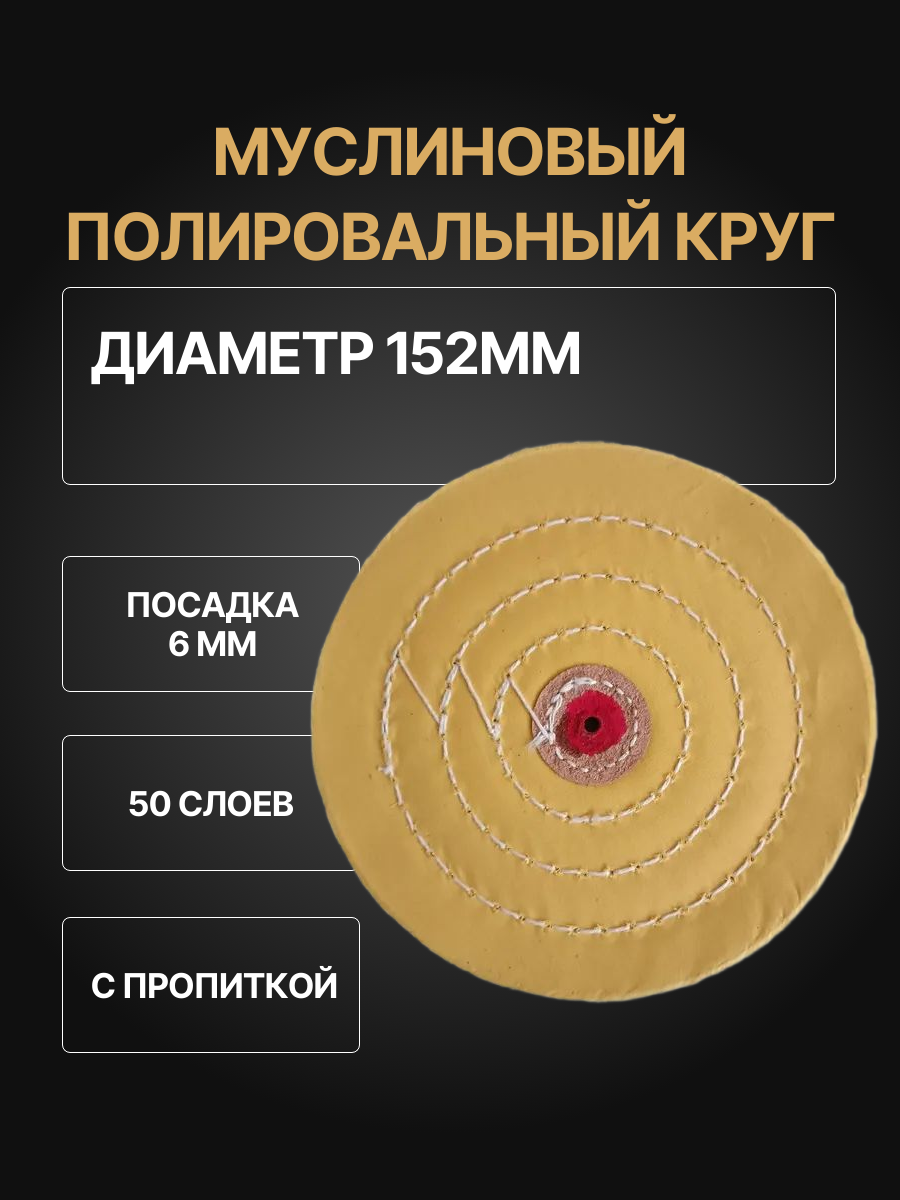 Муслиновый полировальный круг с пропиткой GTOOL d152х6мм, 50 слоев, желтый