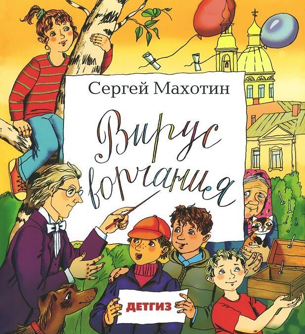 Вирус ворчания / Махотин С.