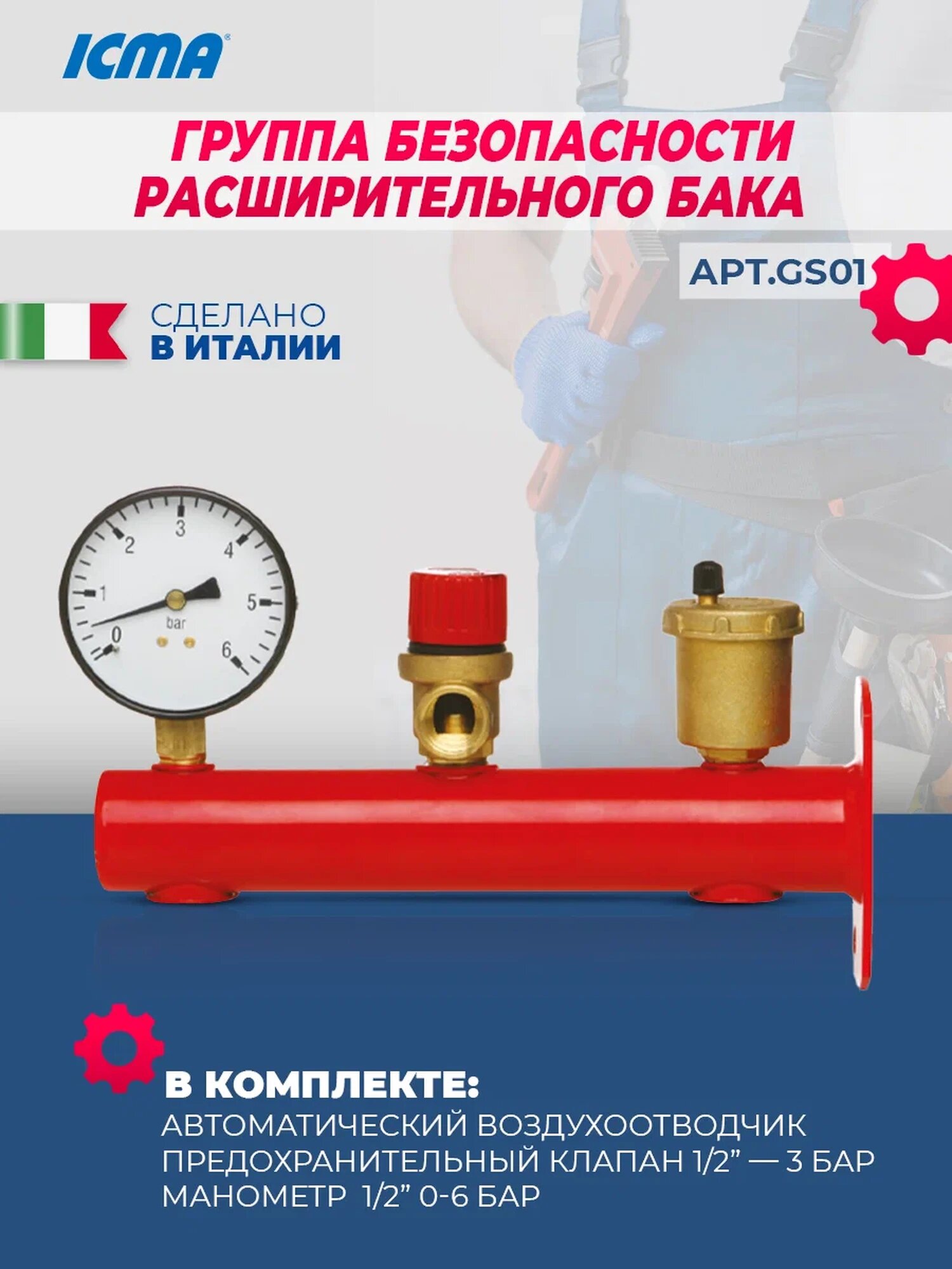 GS01 1/2" Группа безопасности расширительного бака (ICMA Италия) 91GS01OO20