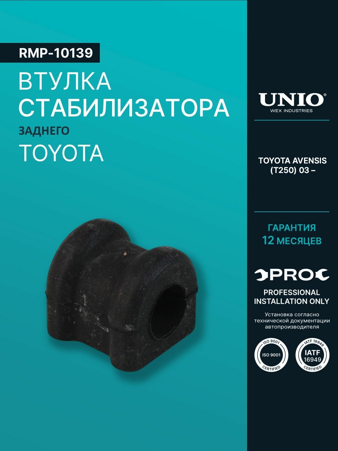 Втулка заднего стабилизатора Toyota Avensis (T250) 03-