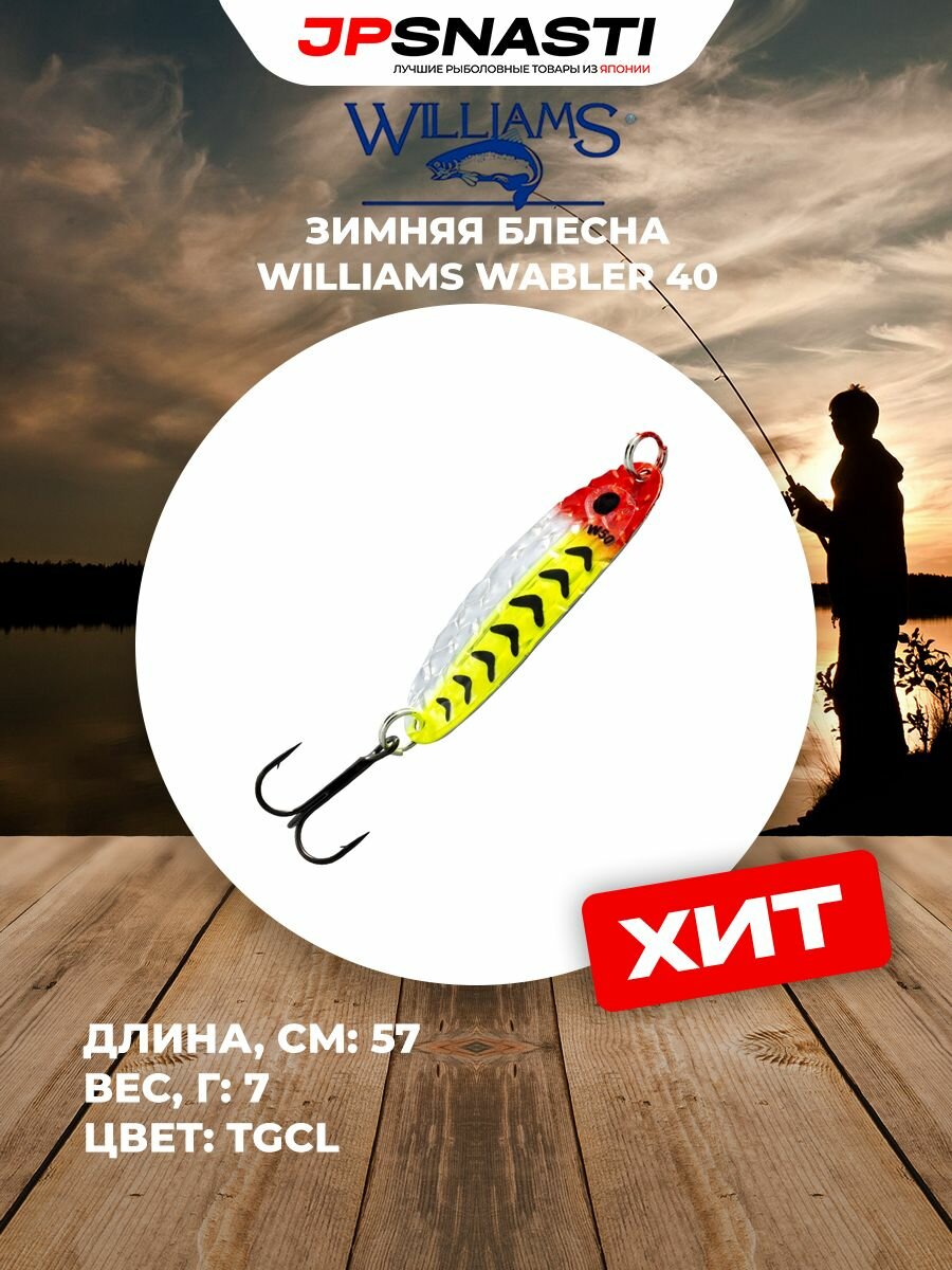Зимняя блесна на форель Williams Wabler 40, 7 г, TGCL / Форелевые приманки / Блесна Вильямс