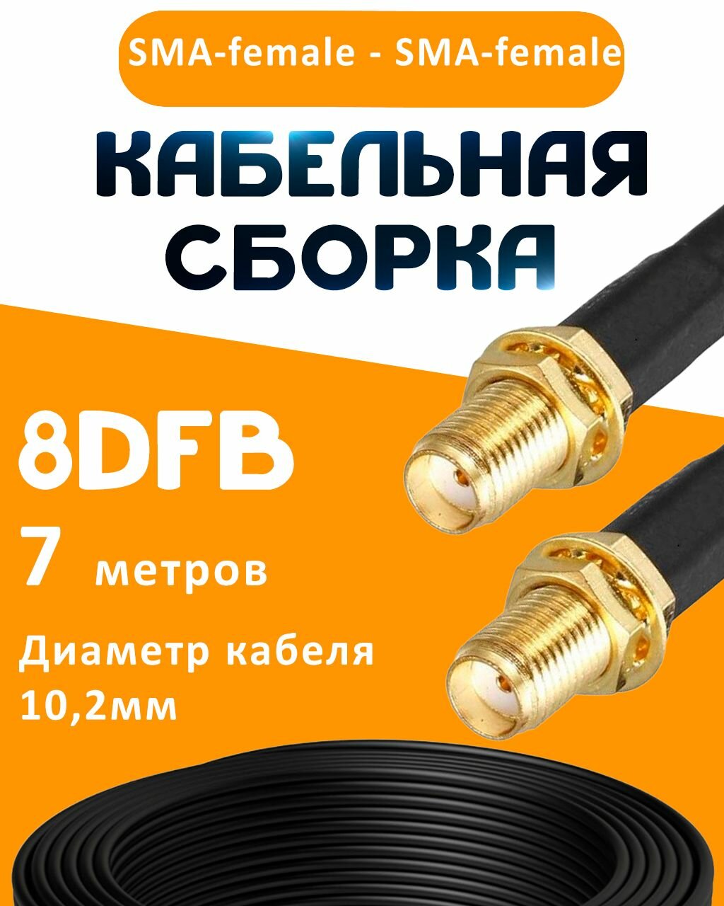 Кабельная сборка 8D-FB с разъемами SMA-female - SMA-female, 7 метров