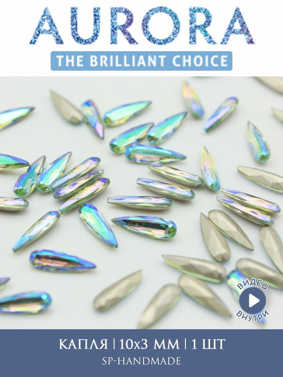 Кристалл в виде капли Aurora 4331 10x3 мм Aquamarine Shimmer 1 шт (стекло K9)