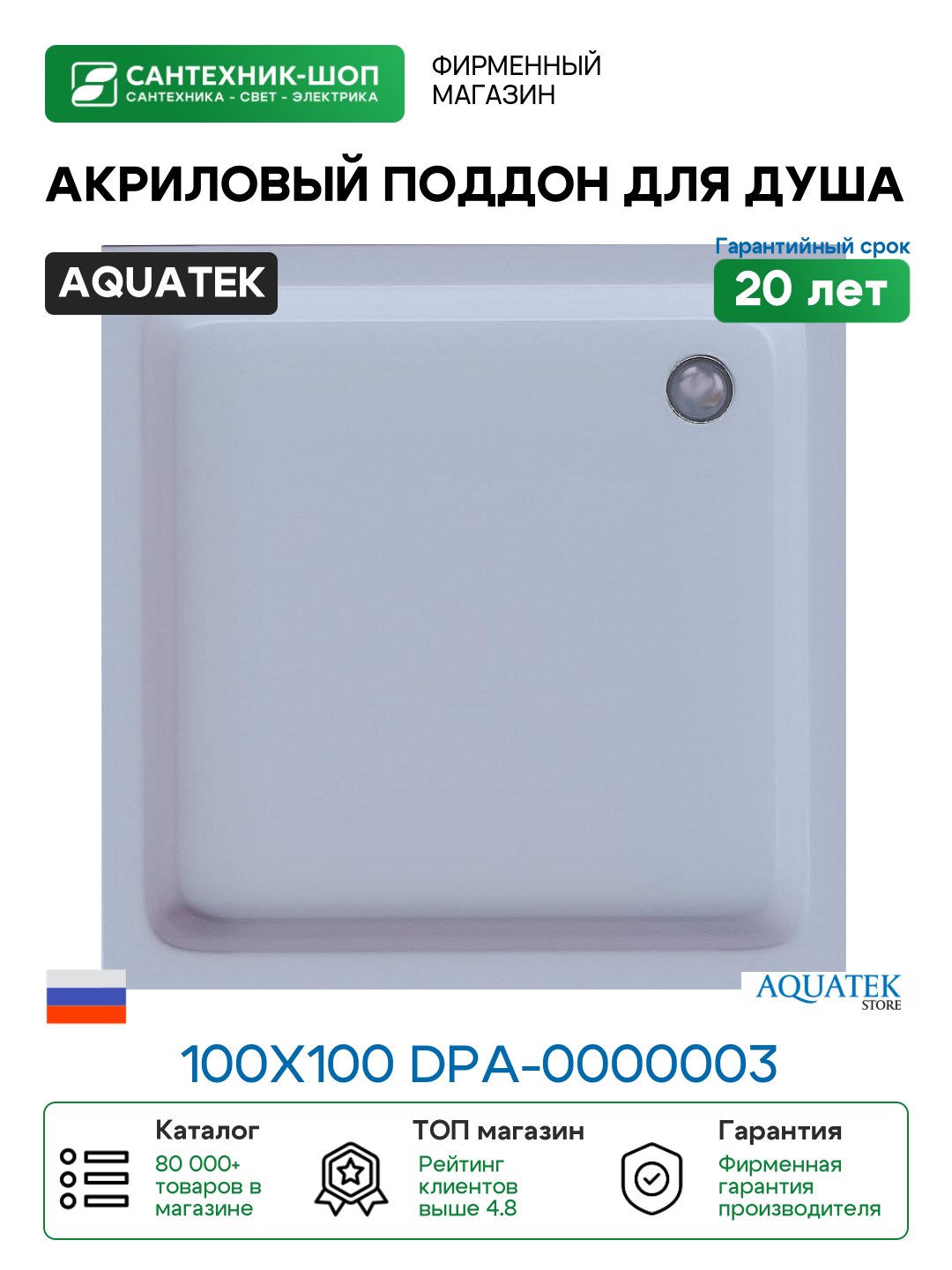 Акриловый поддон для душа Aquatek 100x100 DPA-0000003 Белый