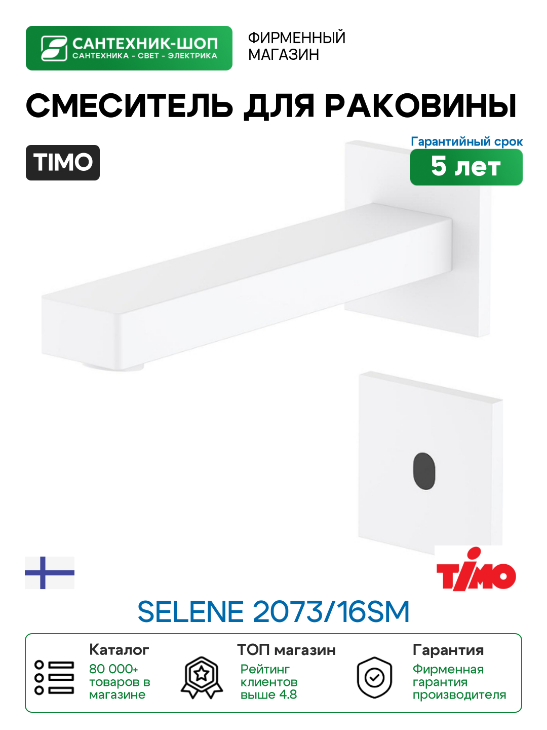 Смеситель для раковины Timo Selene 2073/16SM цвет Белый матовый