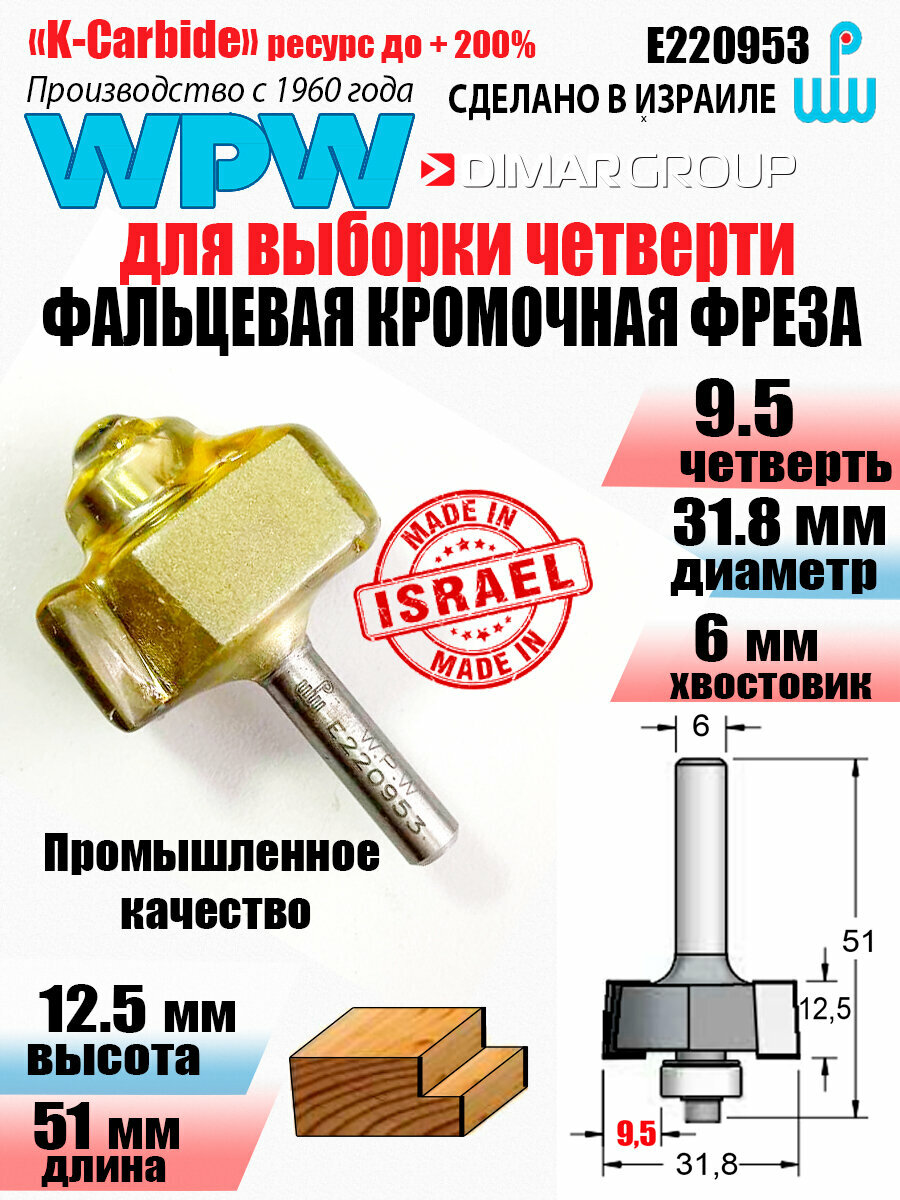 Фреза для четверти 9,5мм 31,8х12,5х51 Z2 хвостовик 6 WPW Израиль фальцевая кромочная E22953
