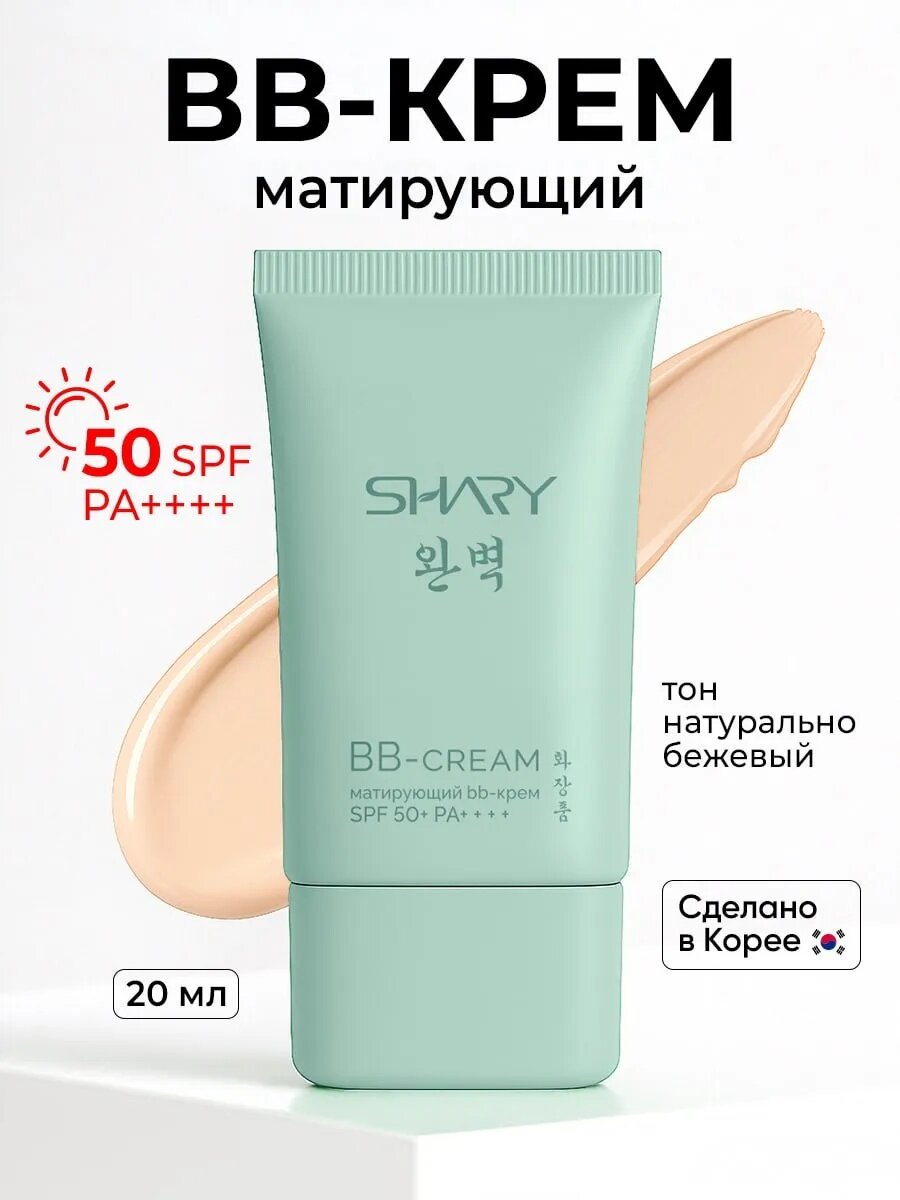 Матирующий ВВ-крем Shary для всех типов кожи лица с SPF 50 20 мл