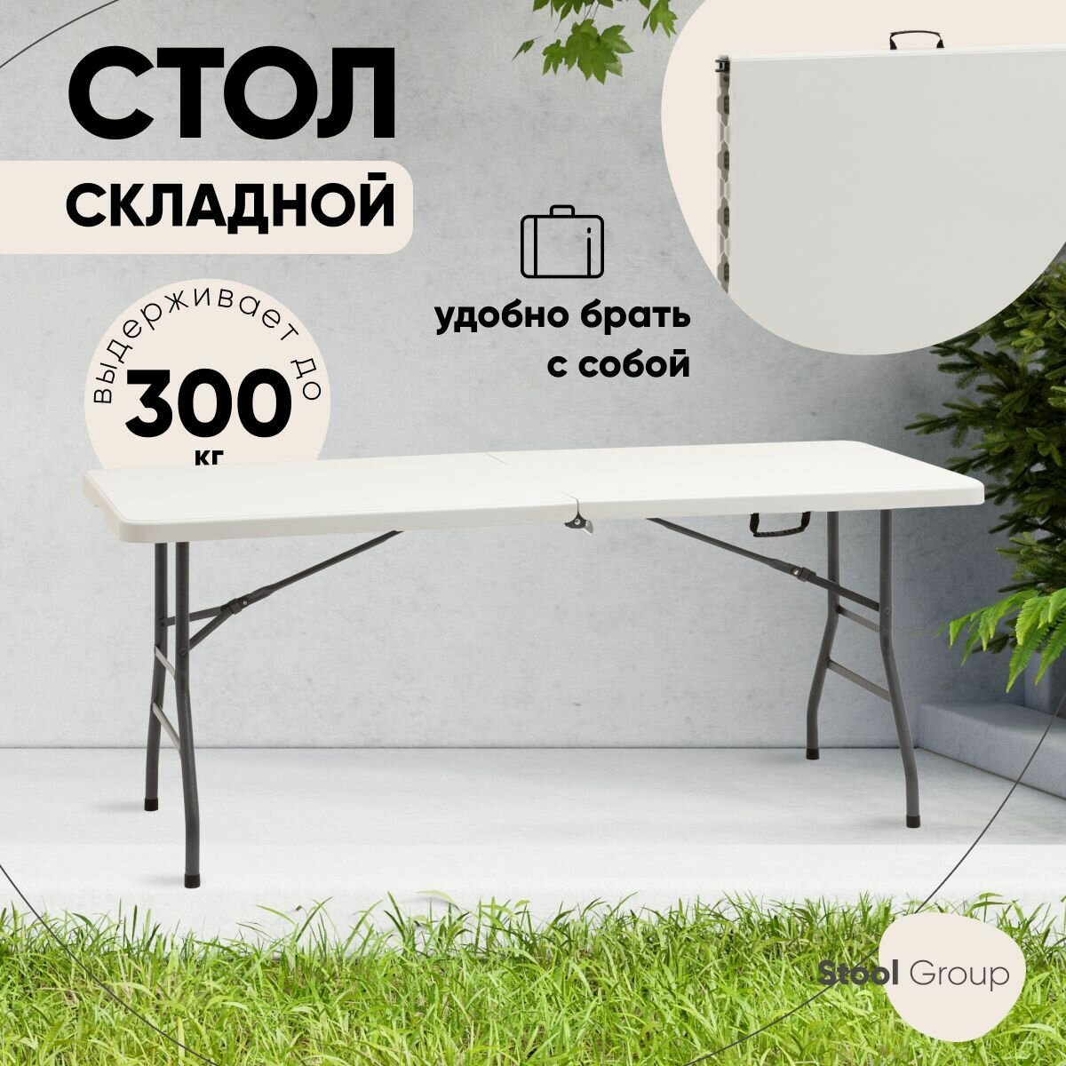 Садовый стол "Кейт", складной, пластик, 182 см х 74 см х 74 см, белый