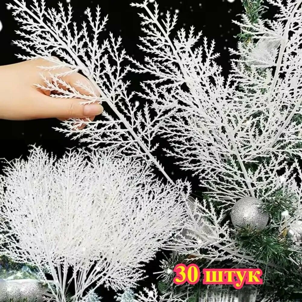 Ветки белой сосны, ёлочные украшения, 30 штук
