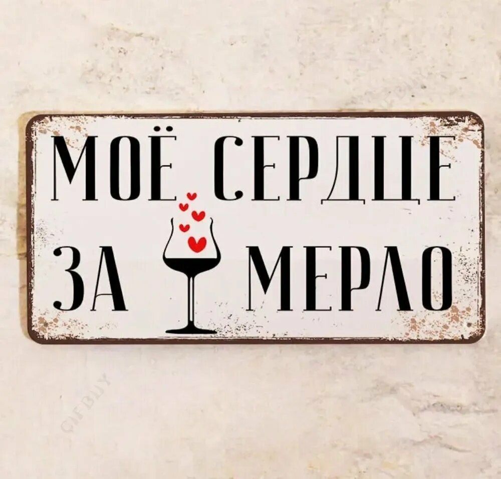 Прикольная табличка для дома и бара Мое сердце за Мерло, про вино в подарок подруге, металл, 15х30 см.