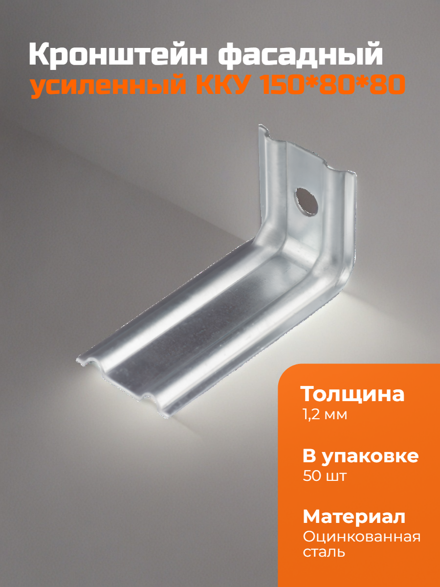 Кронштейн фасадный усиленный ККУ 150х80х80 мм, толщина 2 мм, 50 штук