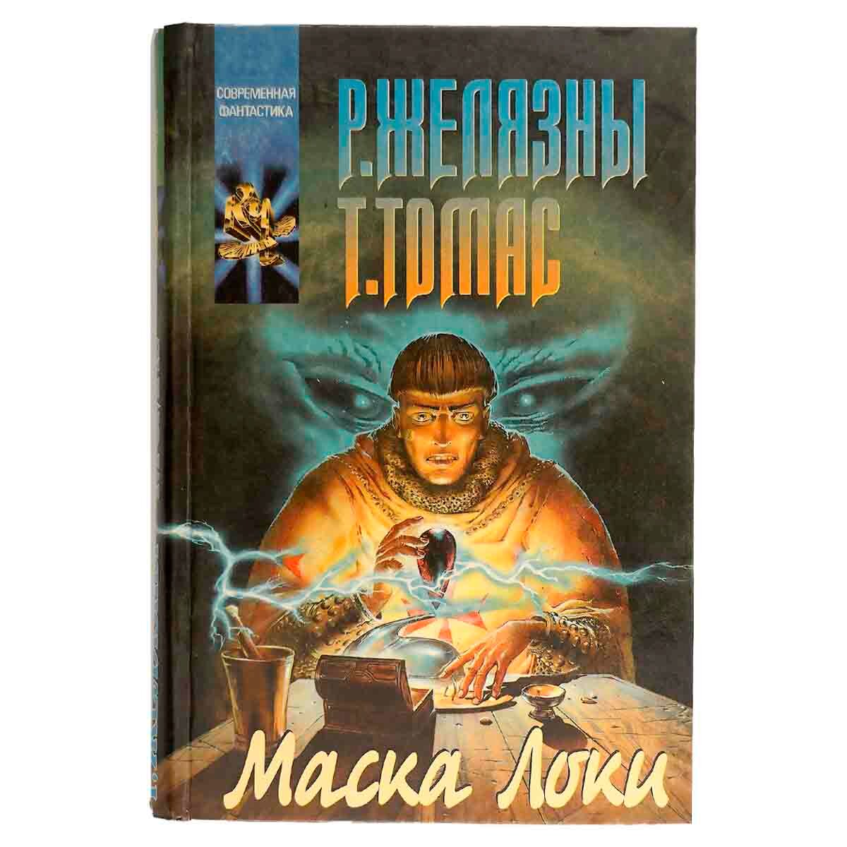Желязны Р. "Маска Локи"