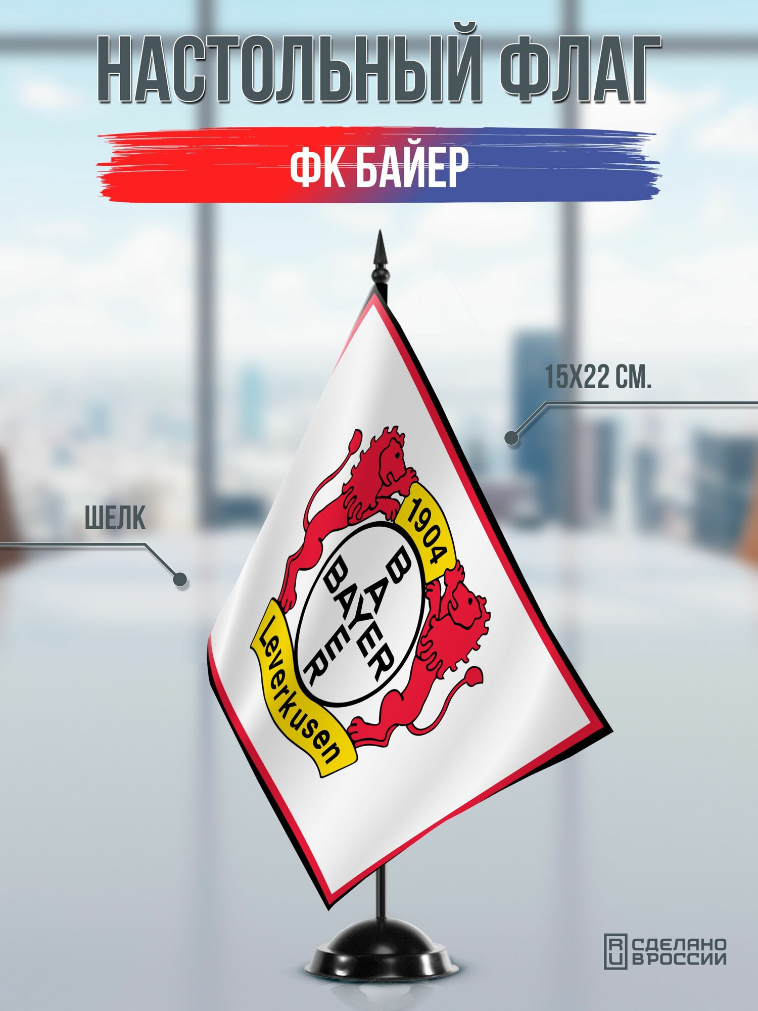 Сувенирный настольный флаг ФК Байер 04 Леверкузен