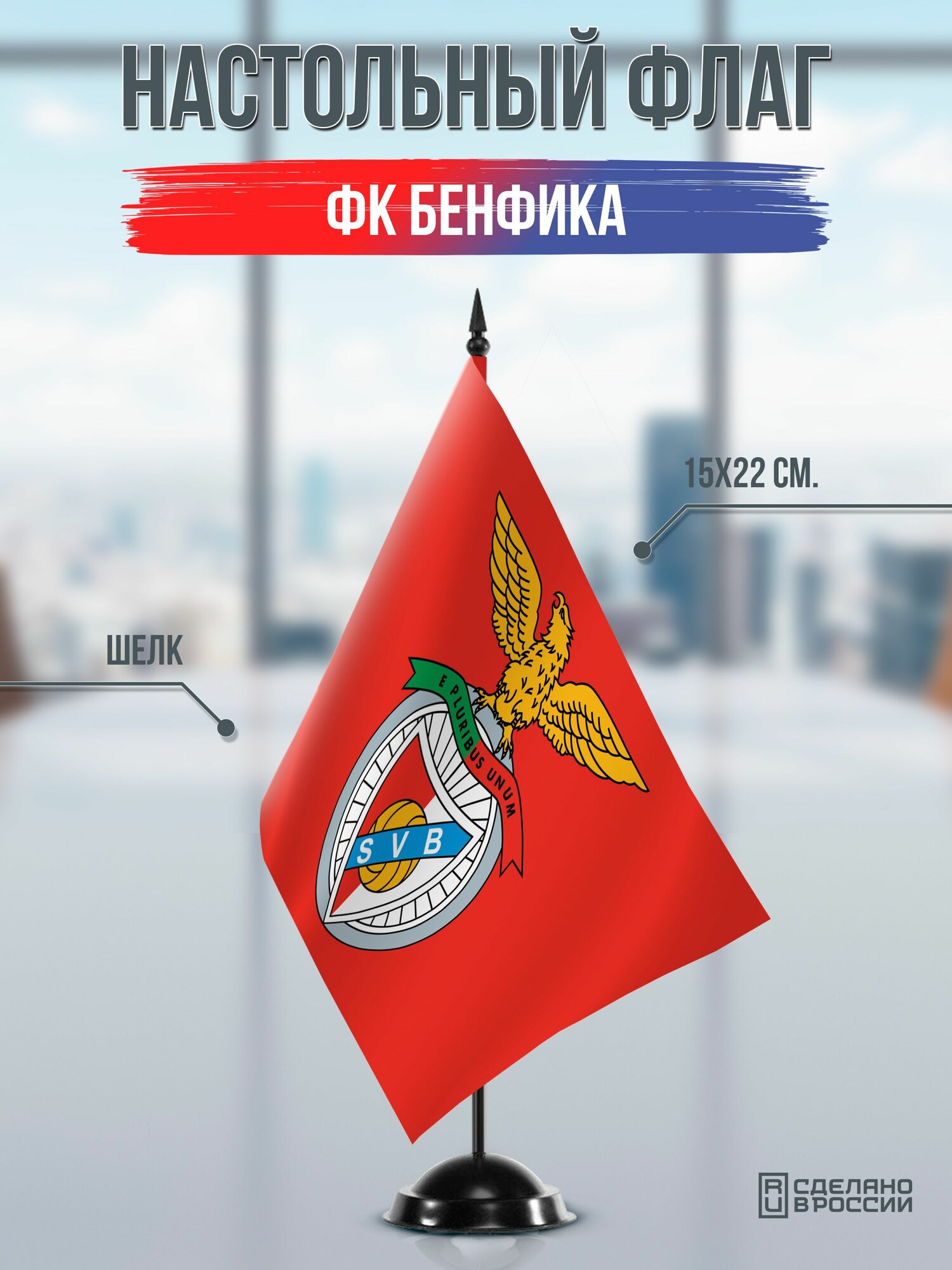 Сувенирный настольный флаг ФК Бенфика