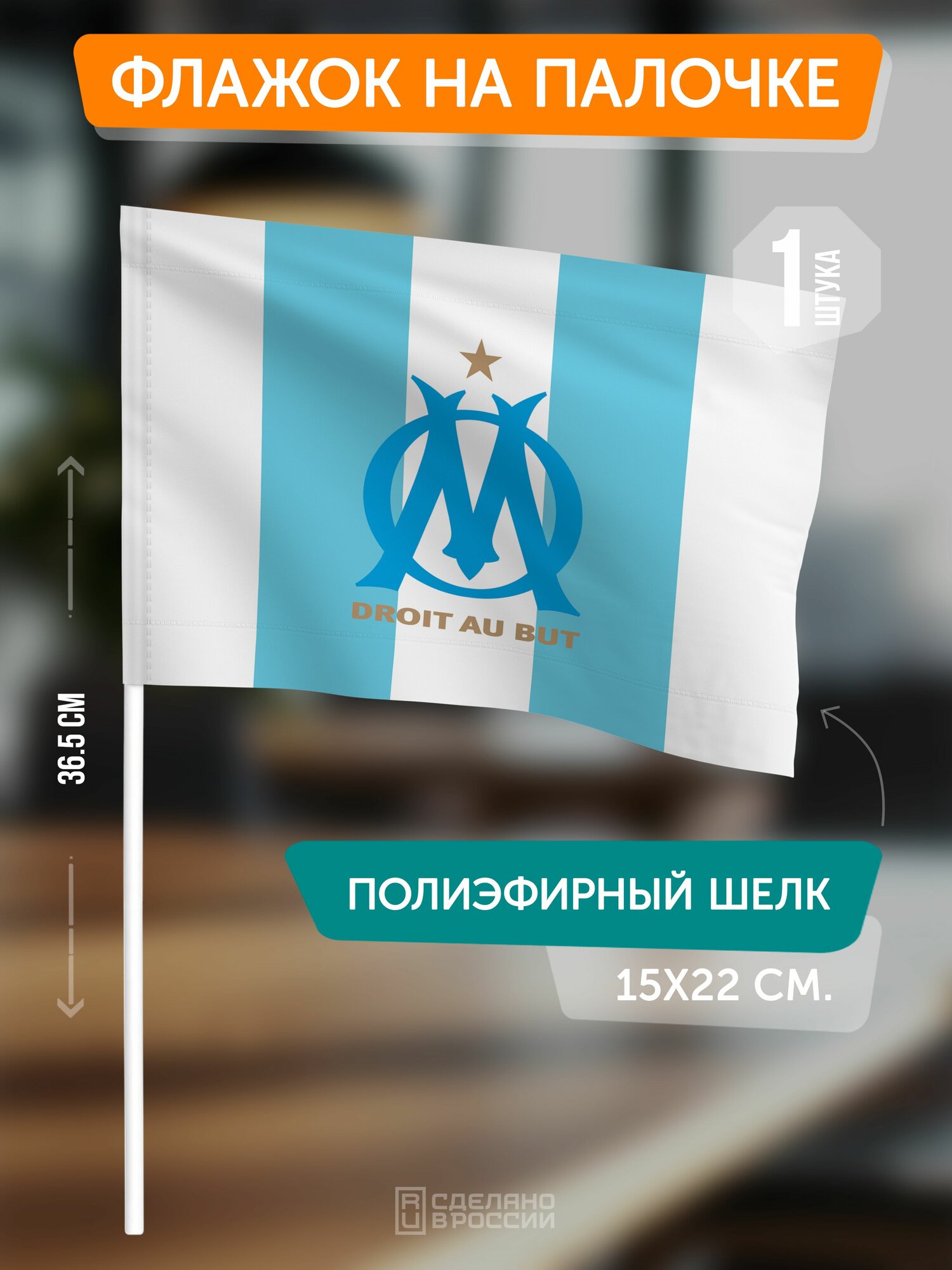 Сувенирный флаг ФК Марсель на палочке