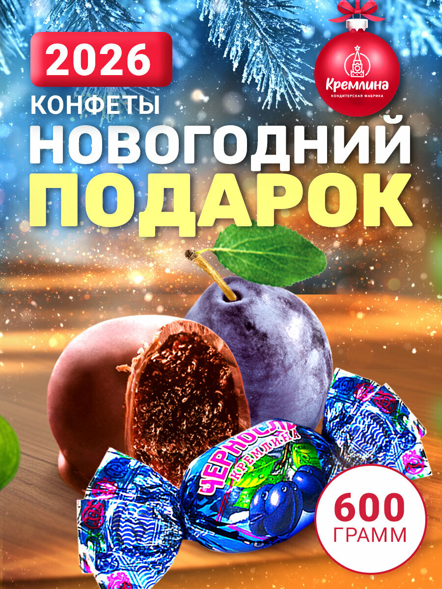 Конфеты из чернослива Чернослив шоколадный, набор конфет, пакет 600 г