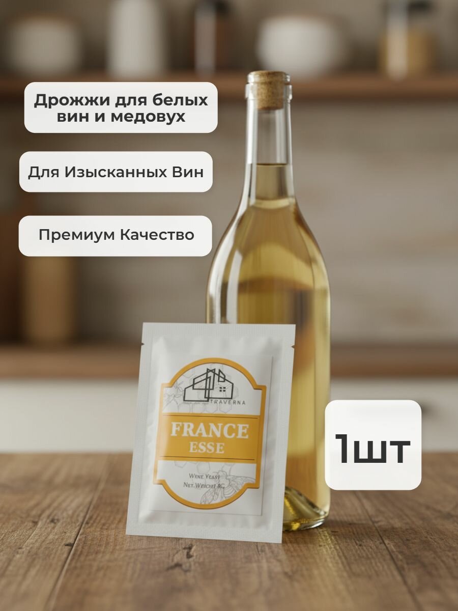 Дрожжи винные France Esse для белых вин и медовух 8 г 1шт