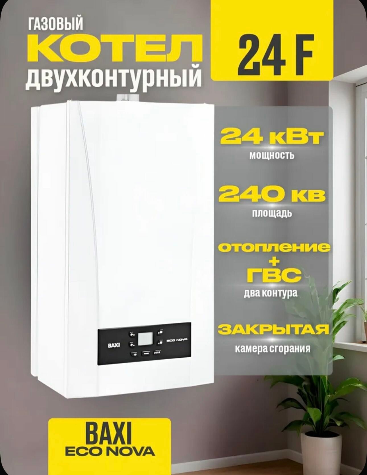 Котел Baxi ECO NOVA NEW 24 F газовый настенный двухконтурный турбо закрытая камера сгорания 24 квт до 240 квадратных метров