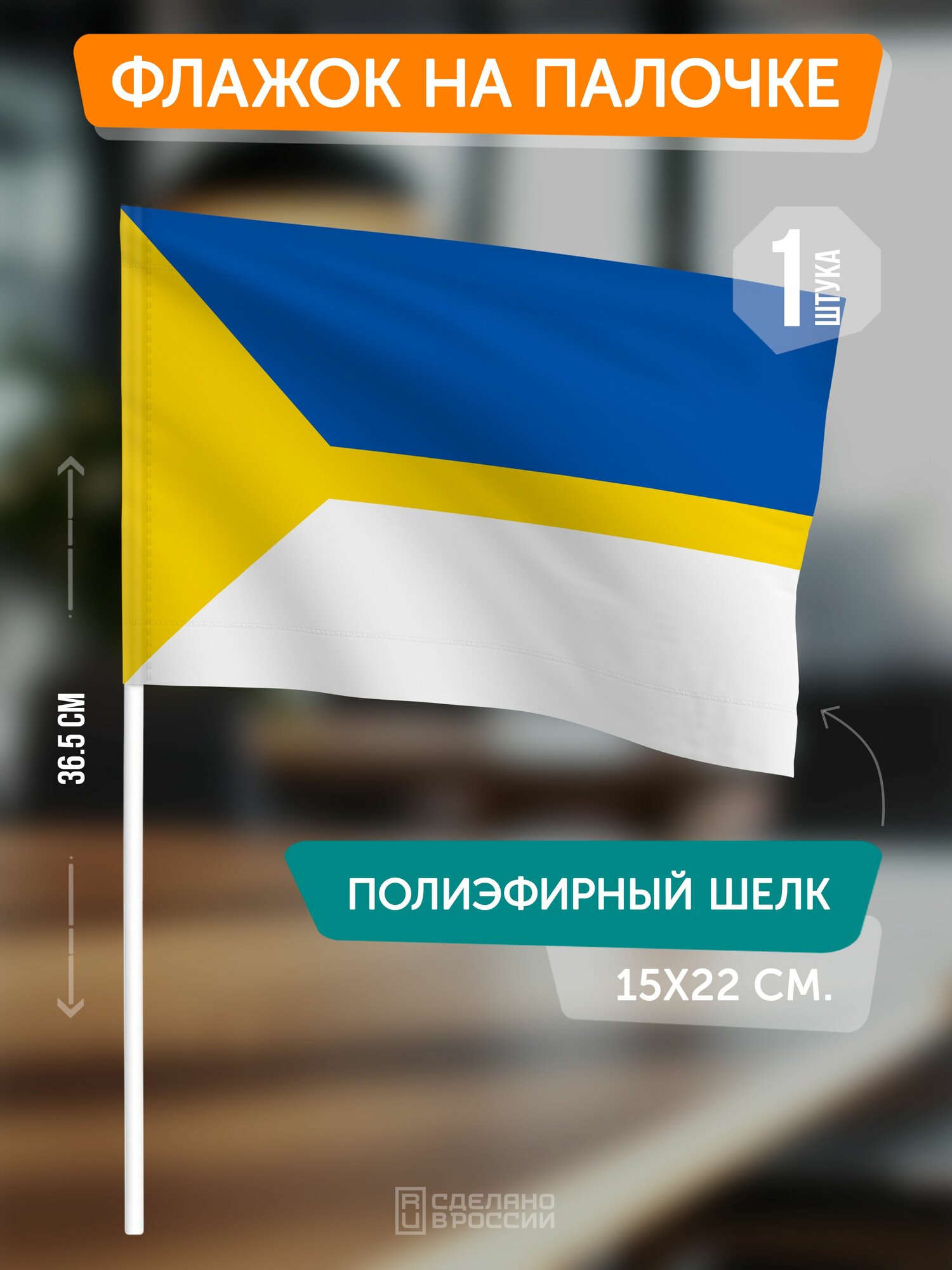 Флаг Нижневартовска на палочке
