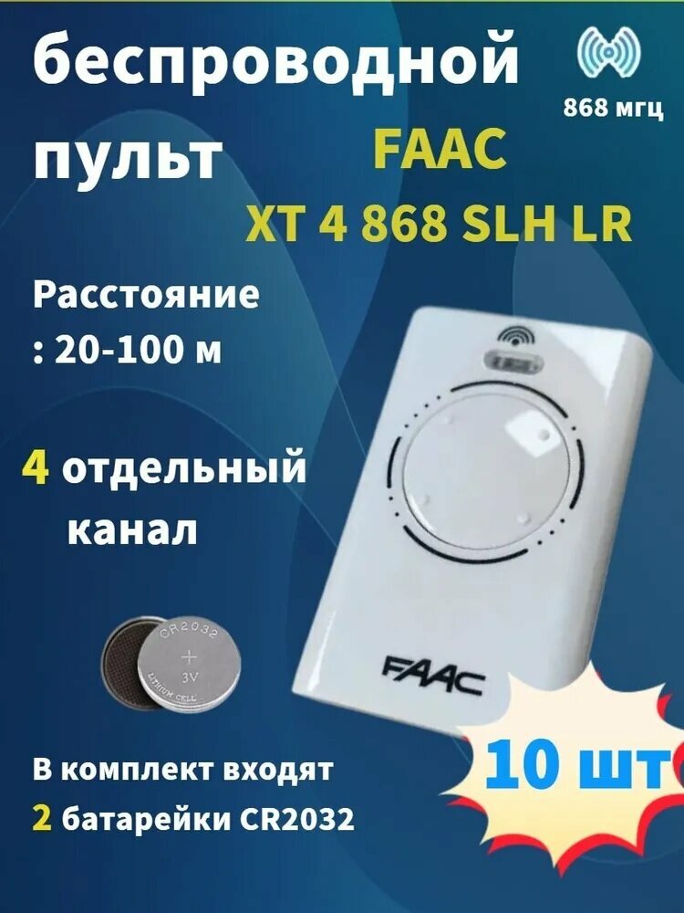 Дистанционное управление шлагбаумами FAAC XT4 868SLH LR 10 шт