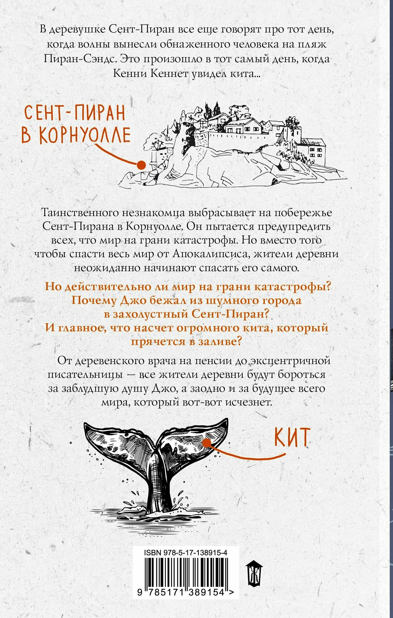 Кит на краю света (Джон Айронмонгер)