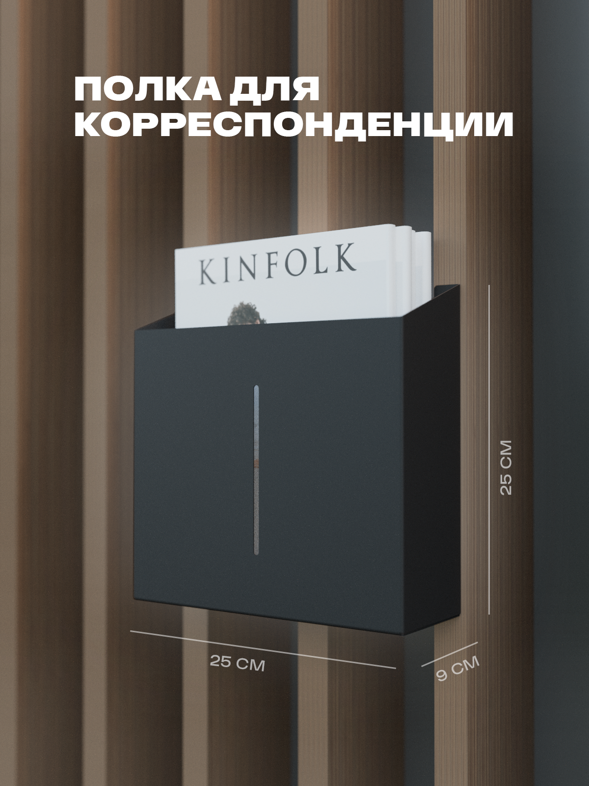 Газетница-органайзер настенная / Полка для корреспонденции горизонтальная SteelFun ПК-2 Черная