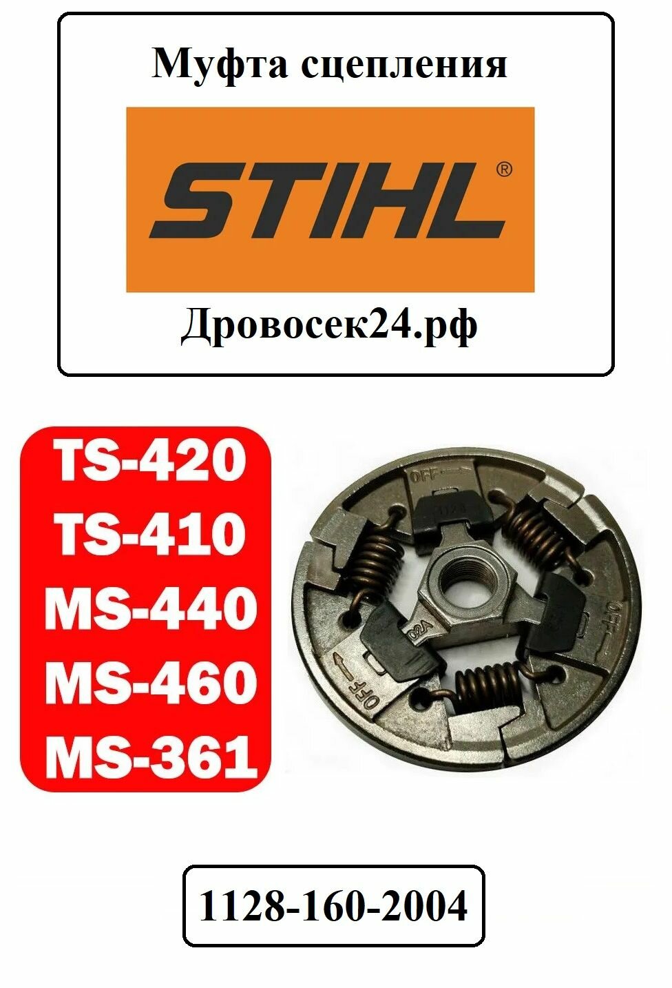 Муфта сцепления для бензопилы STIHL MS 361, MS 440, TS 420, 1128-160-2004 (хороший аналог)