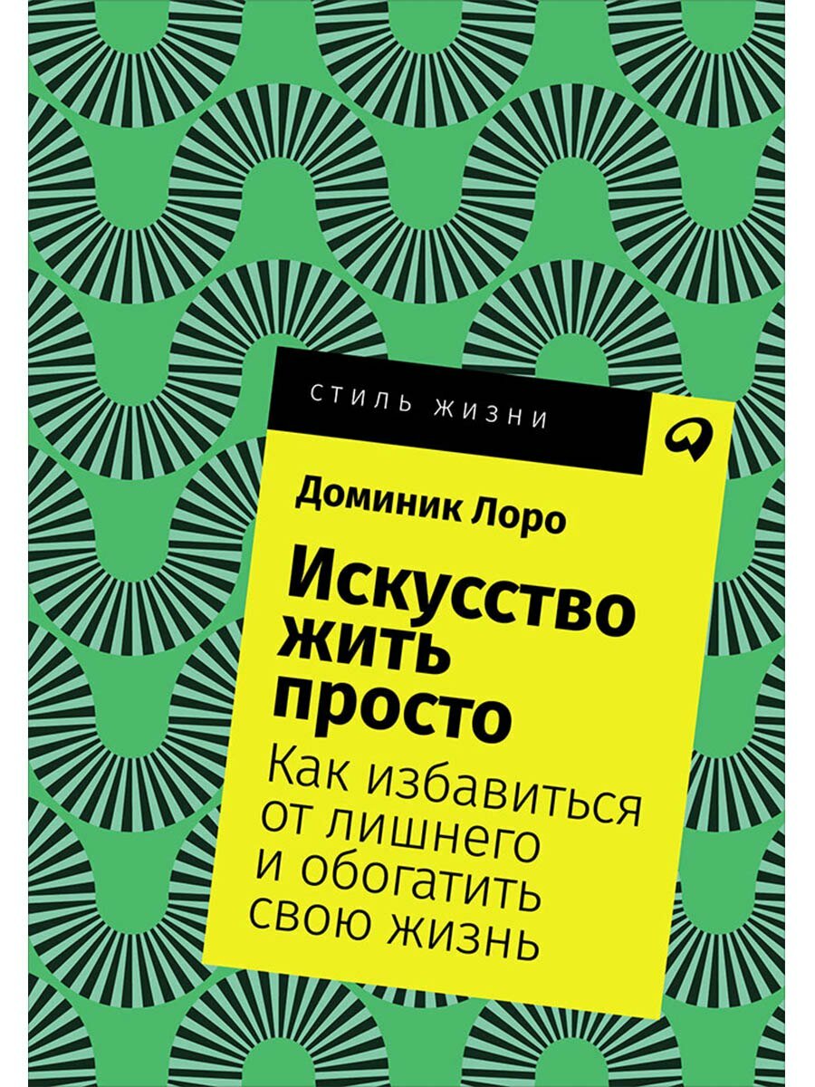 Искусство жить просто: Как избавиться от лишнего и обогатить свою жизнь(Доминик Лоро)