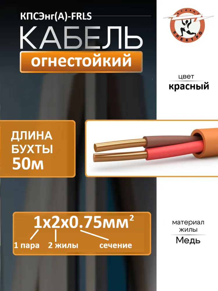 Кабель кпсэнг(А)-FRLS 1х2х0.75 смотка 50м огнестойкий красный