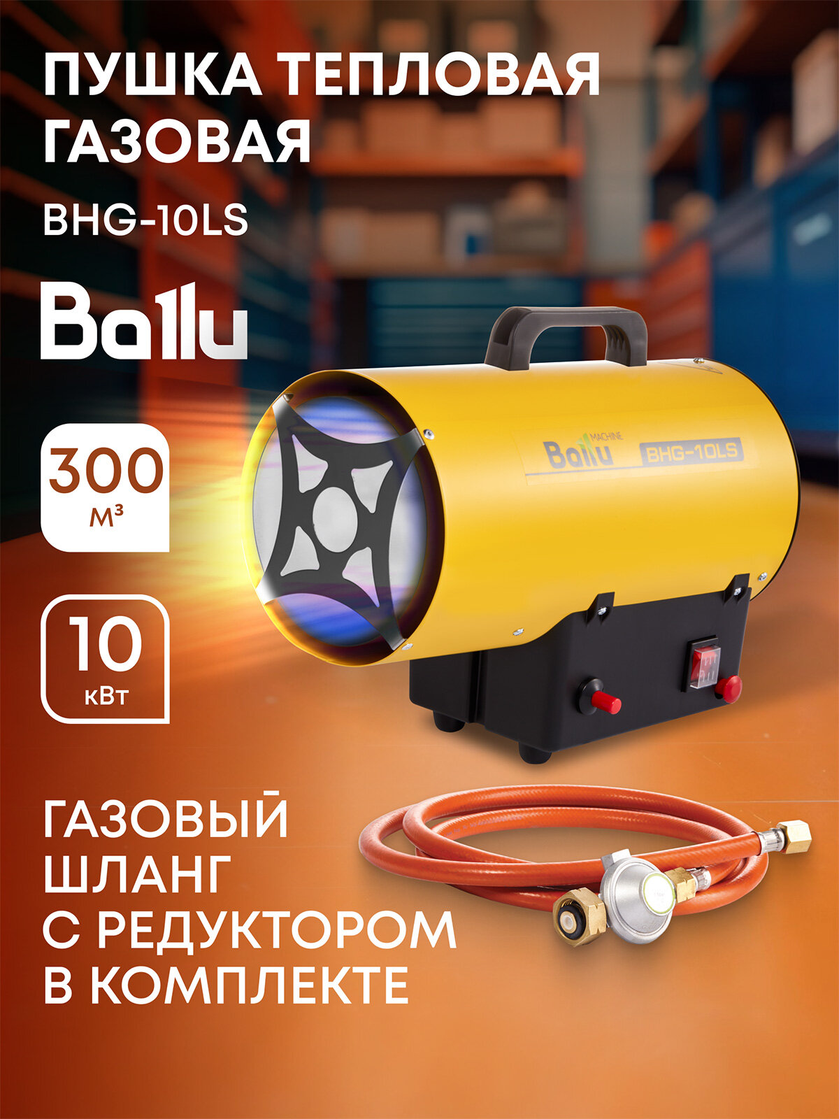 Пушка тепловая газовая Ballu BHG-10LS