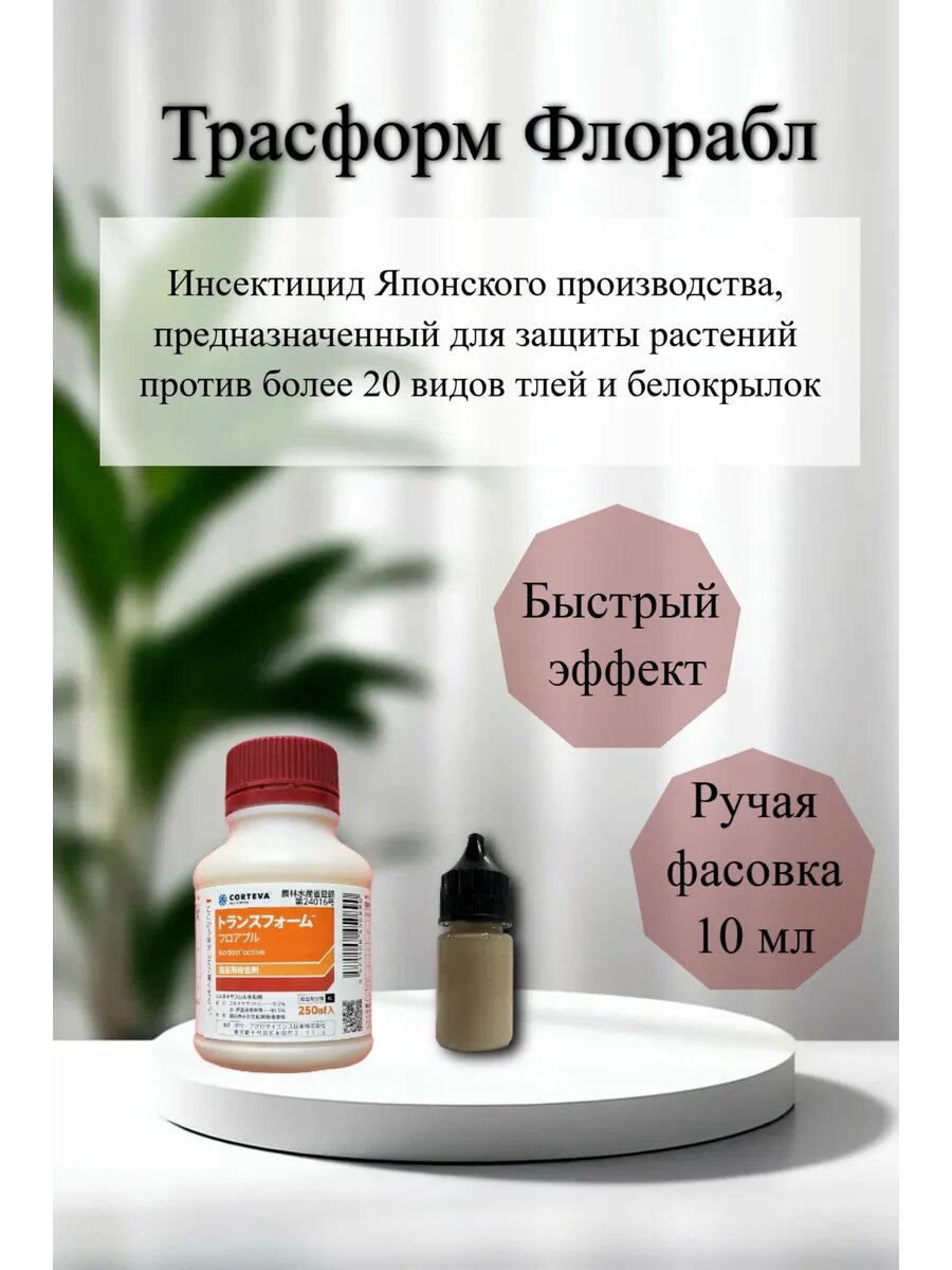 Инсектицид Трасформ Флорабл 10 мл фасовка