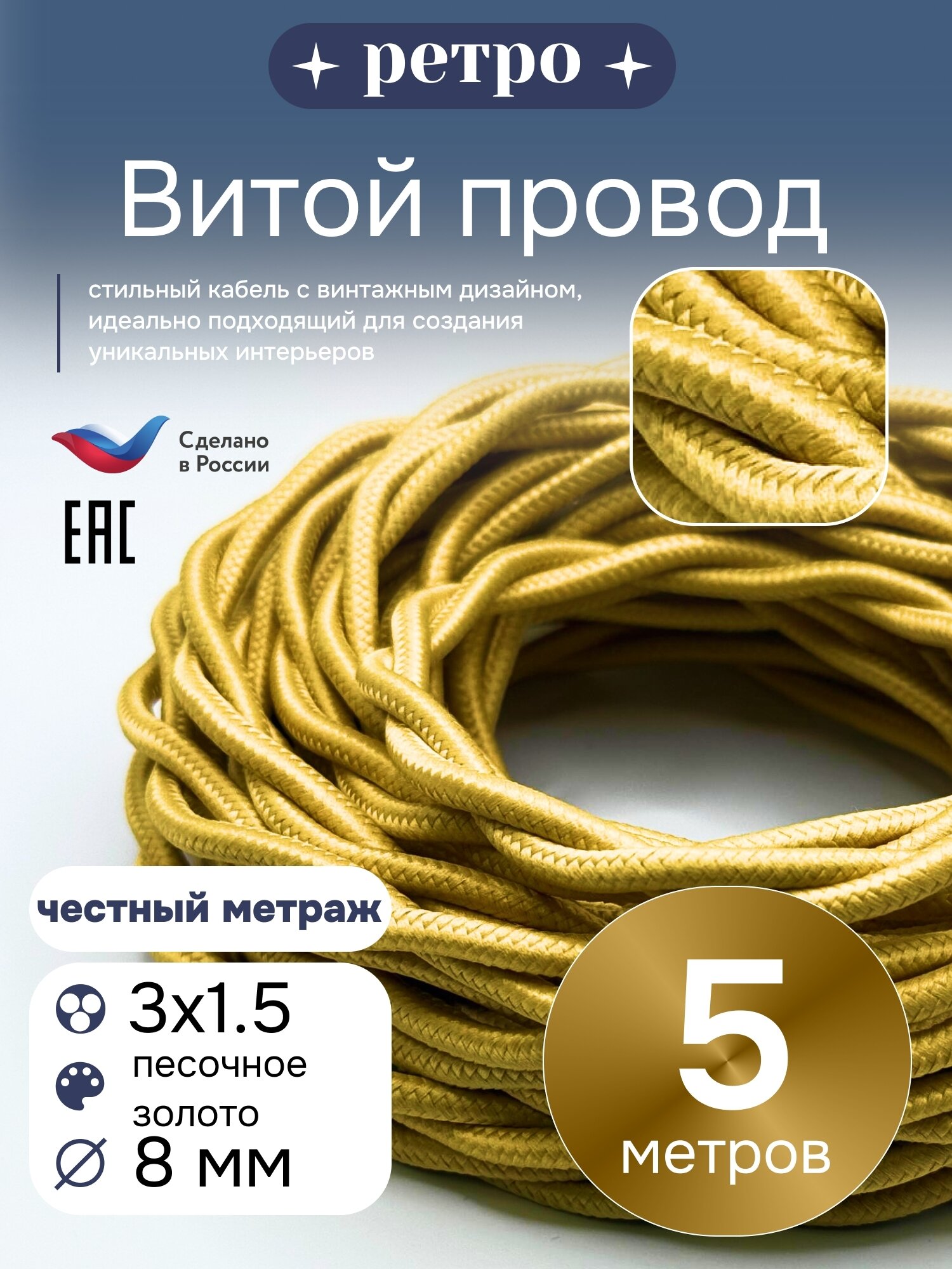 Витой ретро провод 3х1,5 цвет песочное золото, 5м.