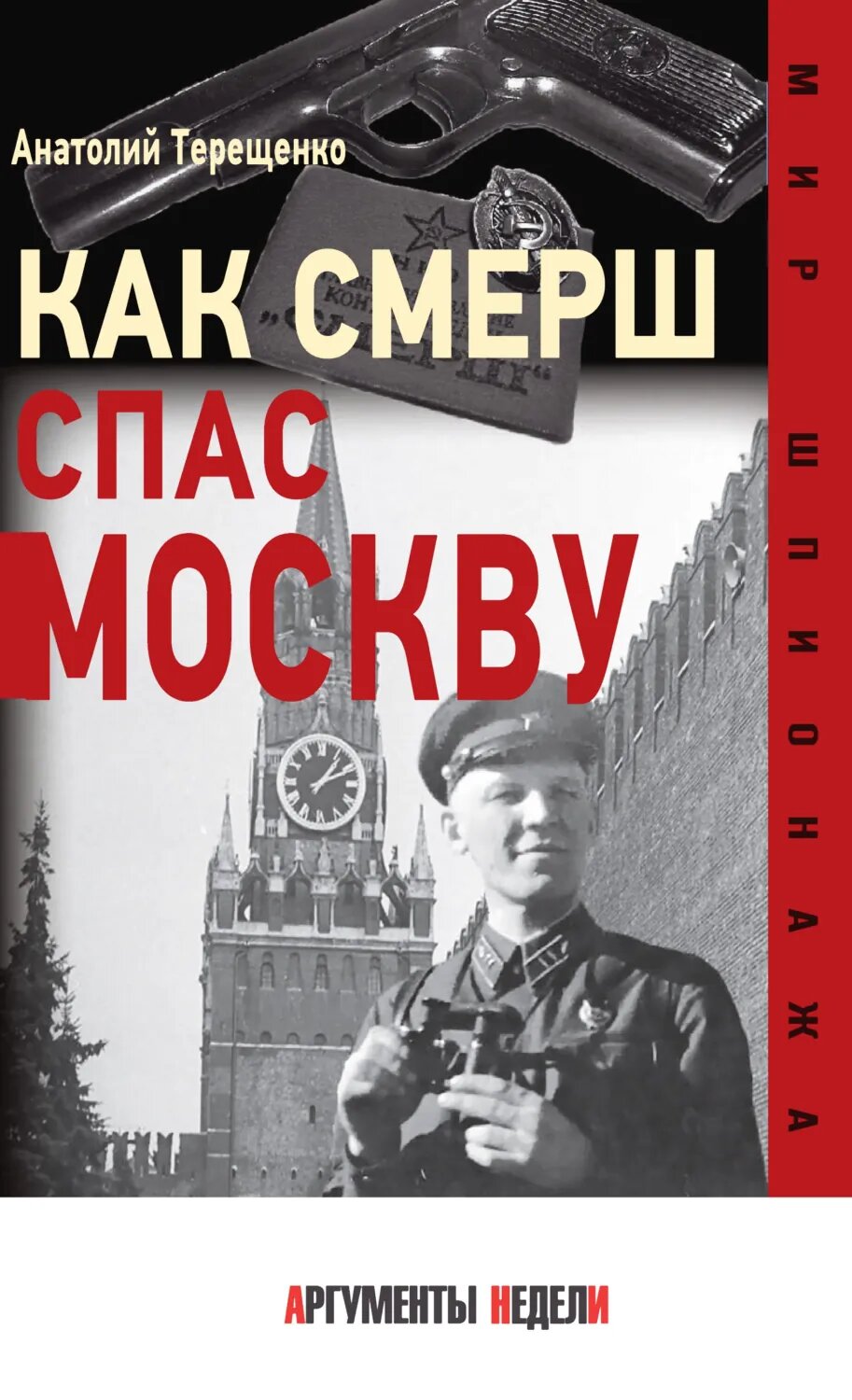 Как смерш спас Москву [Цифровая книга]